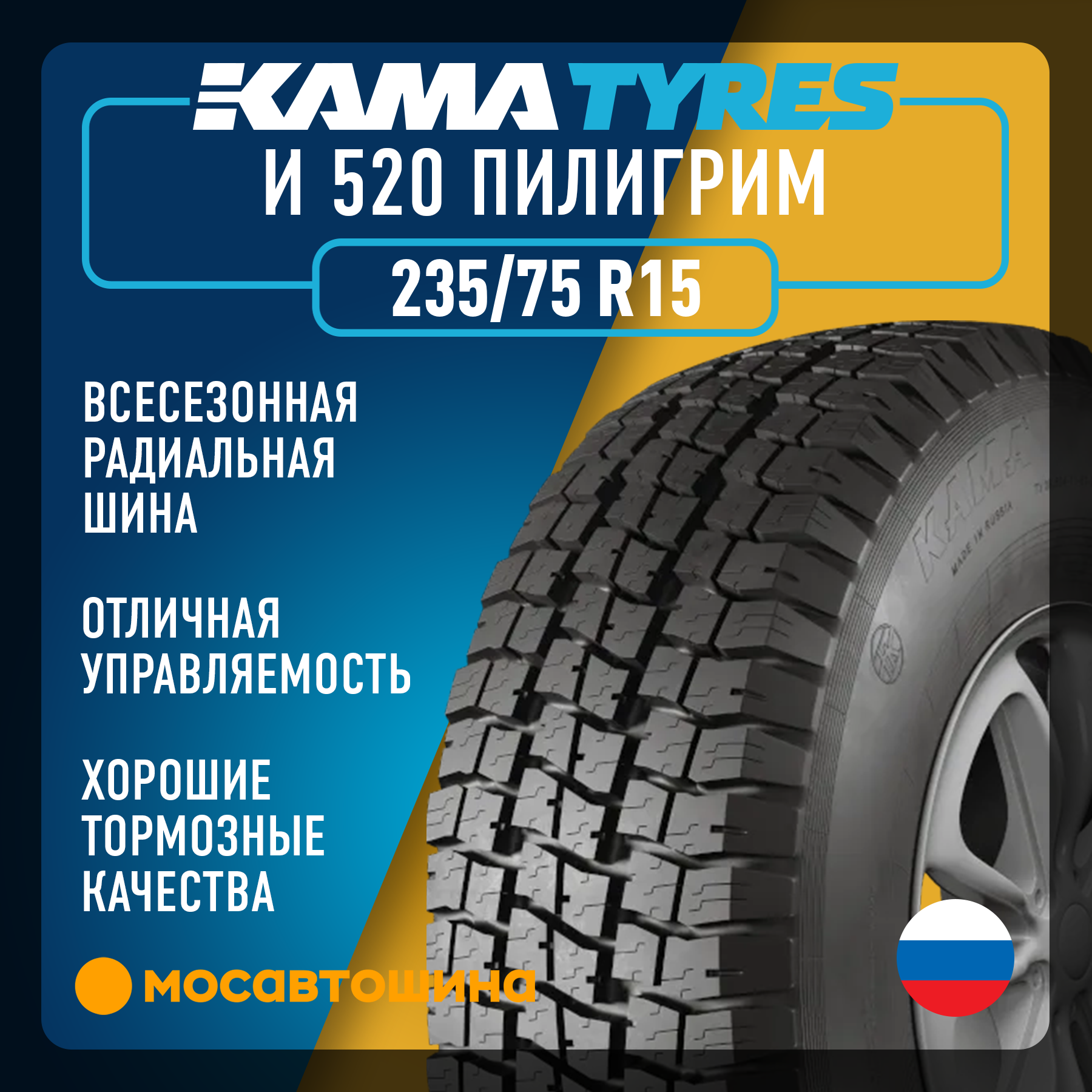 Шины Кама И 520 Пилигрим 235/75 R15 105S