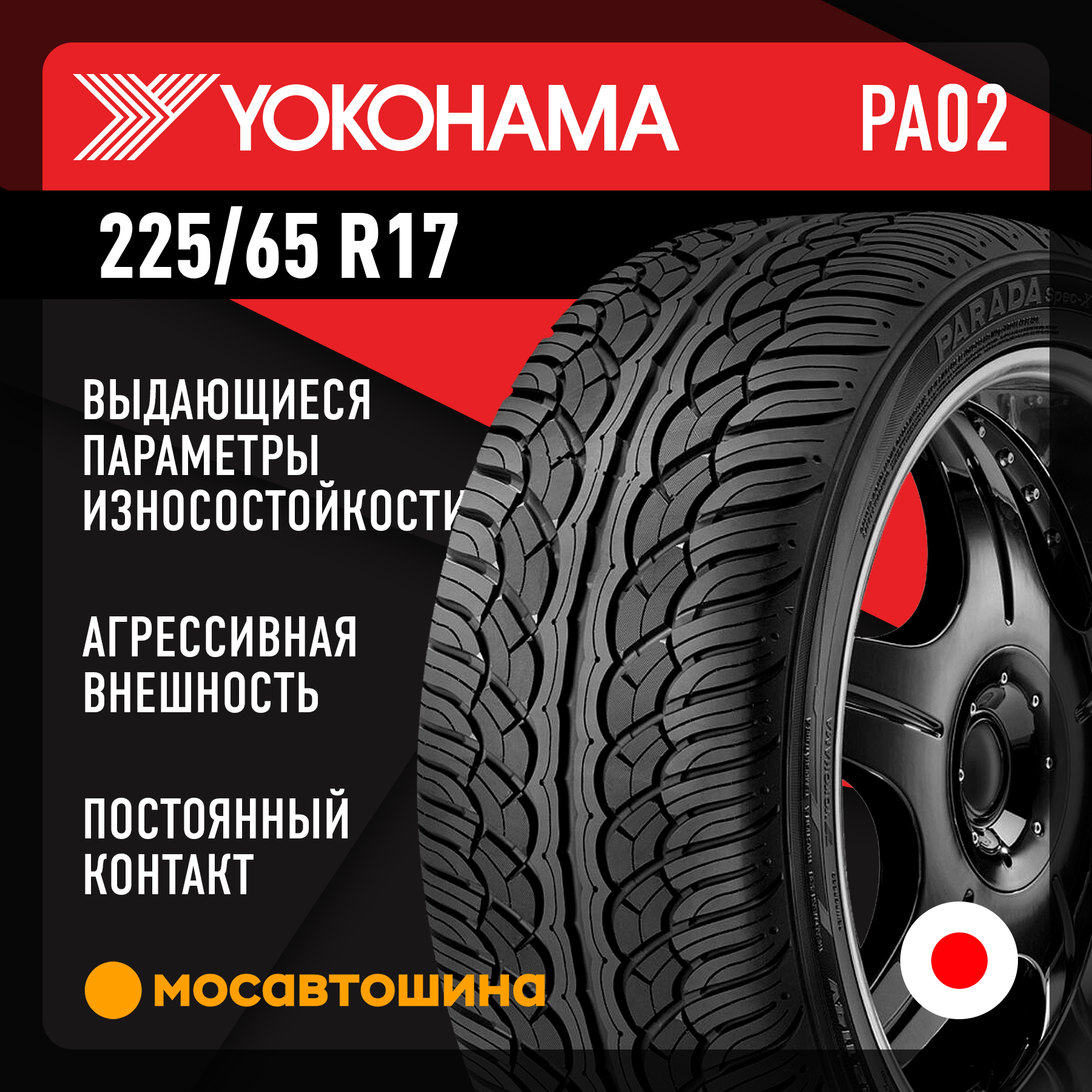 Шины Yokohama Parada Spec-X PA02 225/65 R17 102H