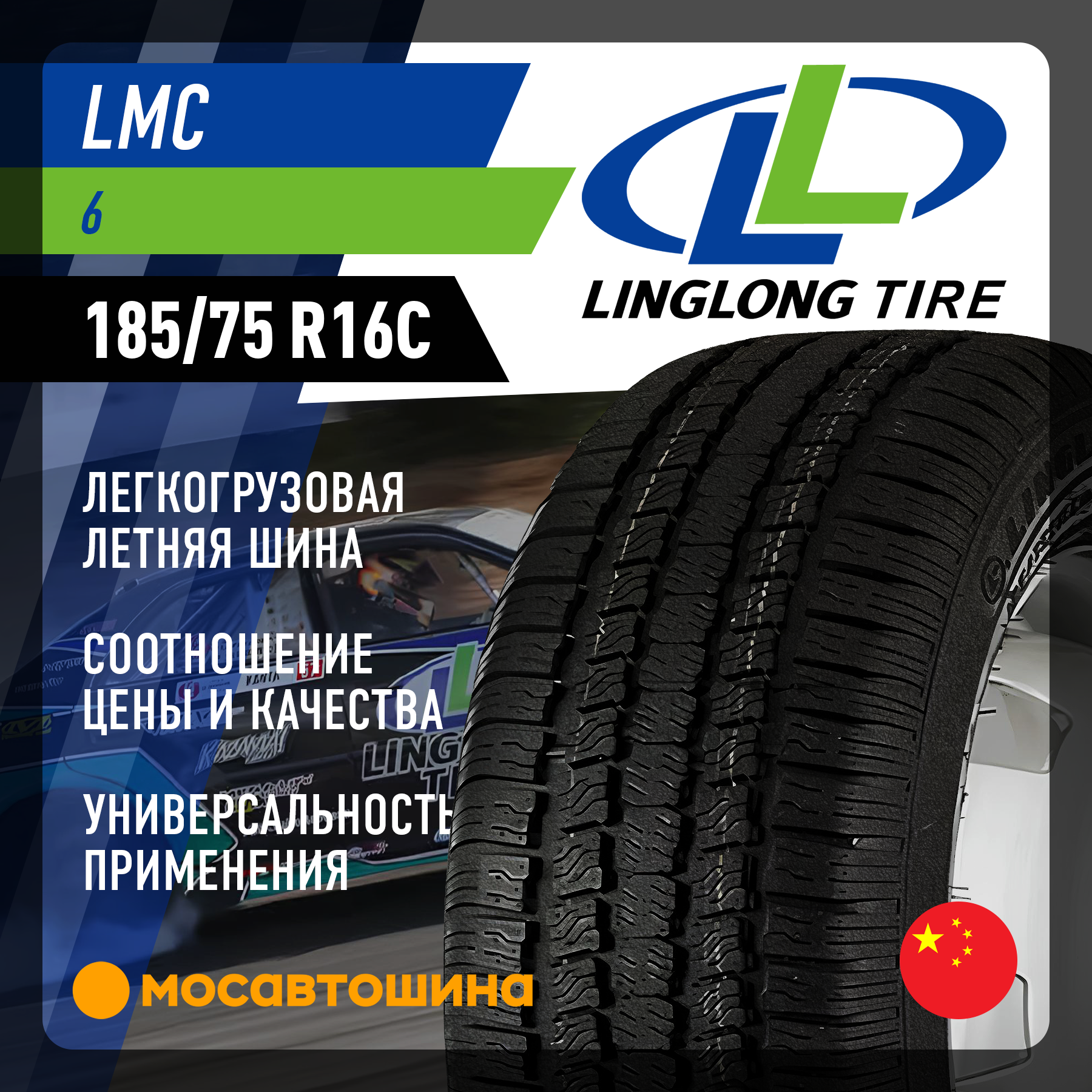 Шины LingLong LMC6 185/75 R16C 104/102R