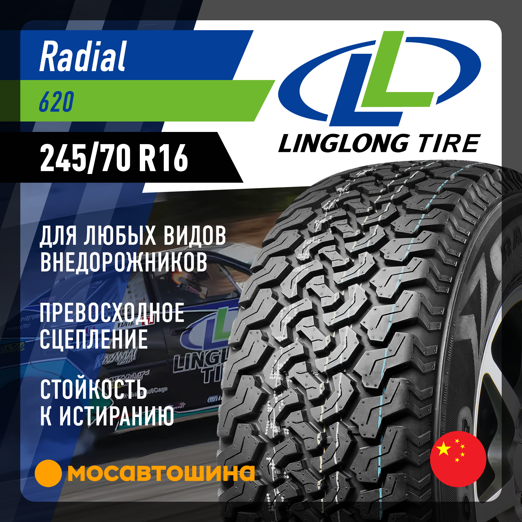 Шины LingLong R620 245/70 R16 107H