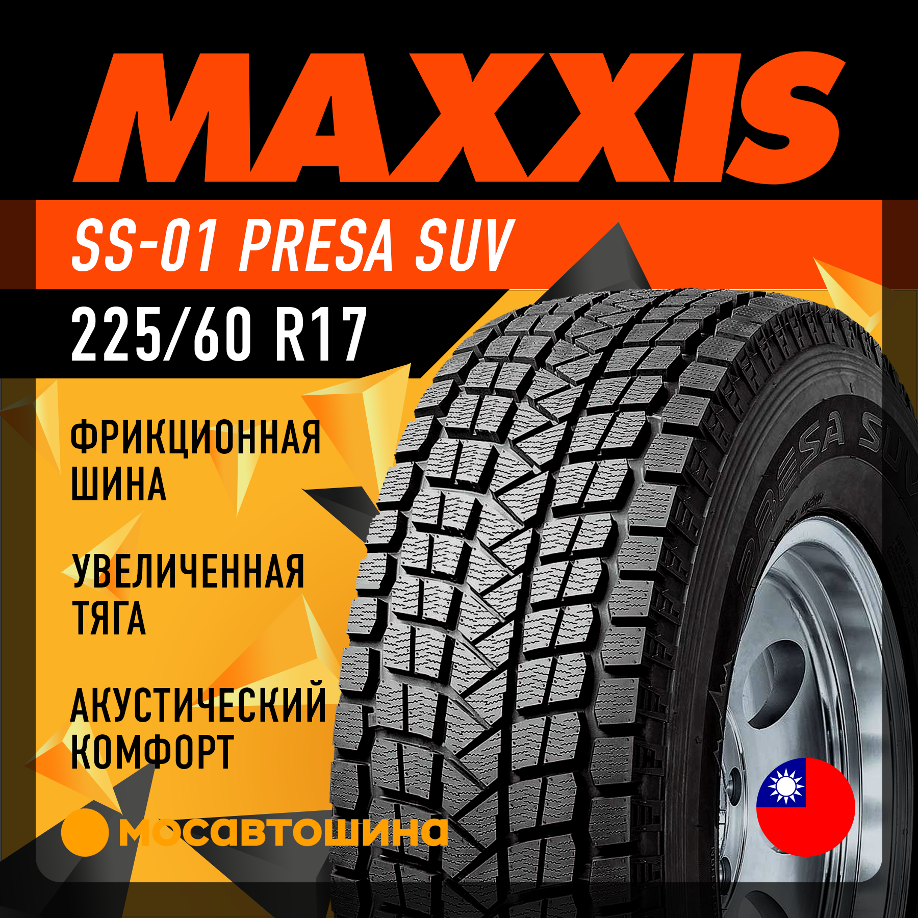 Шины Maxxis SS-01 Presa SUV 225/60 R17 99T