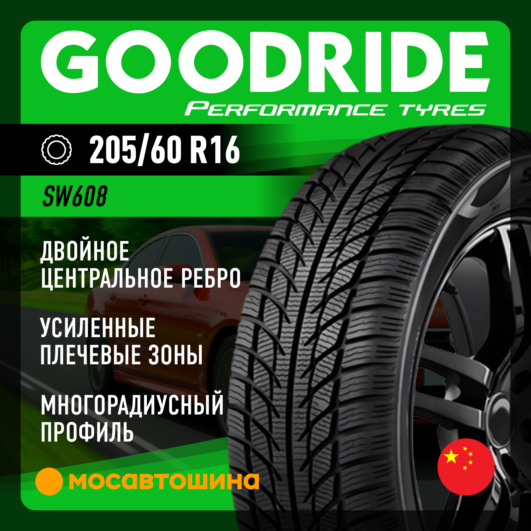 Шины Goodride SW608 205/60 R16 92H