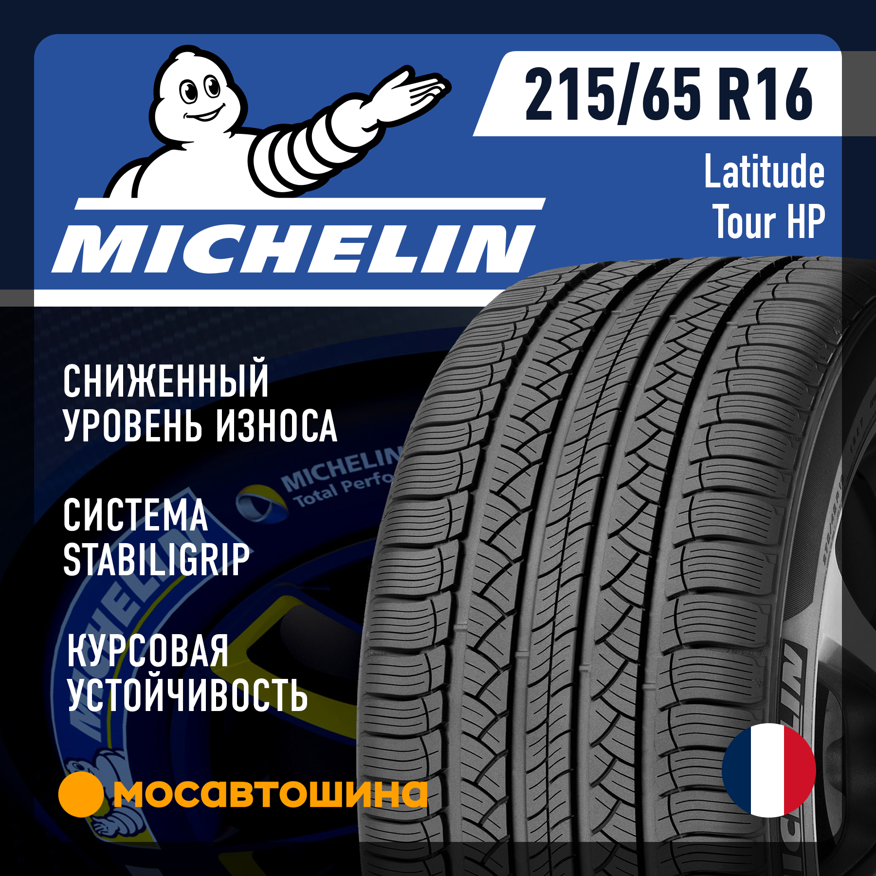 Шины Michelin Latitude Tour HP 215/65 R16 98H