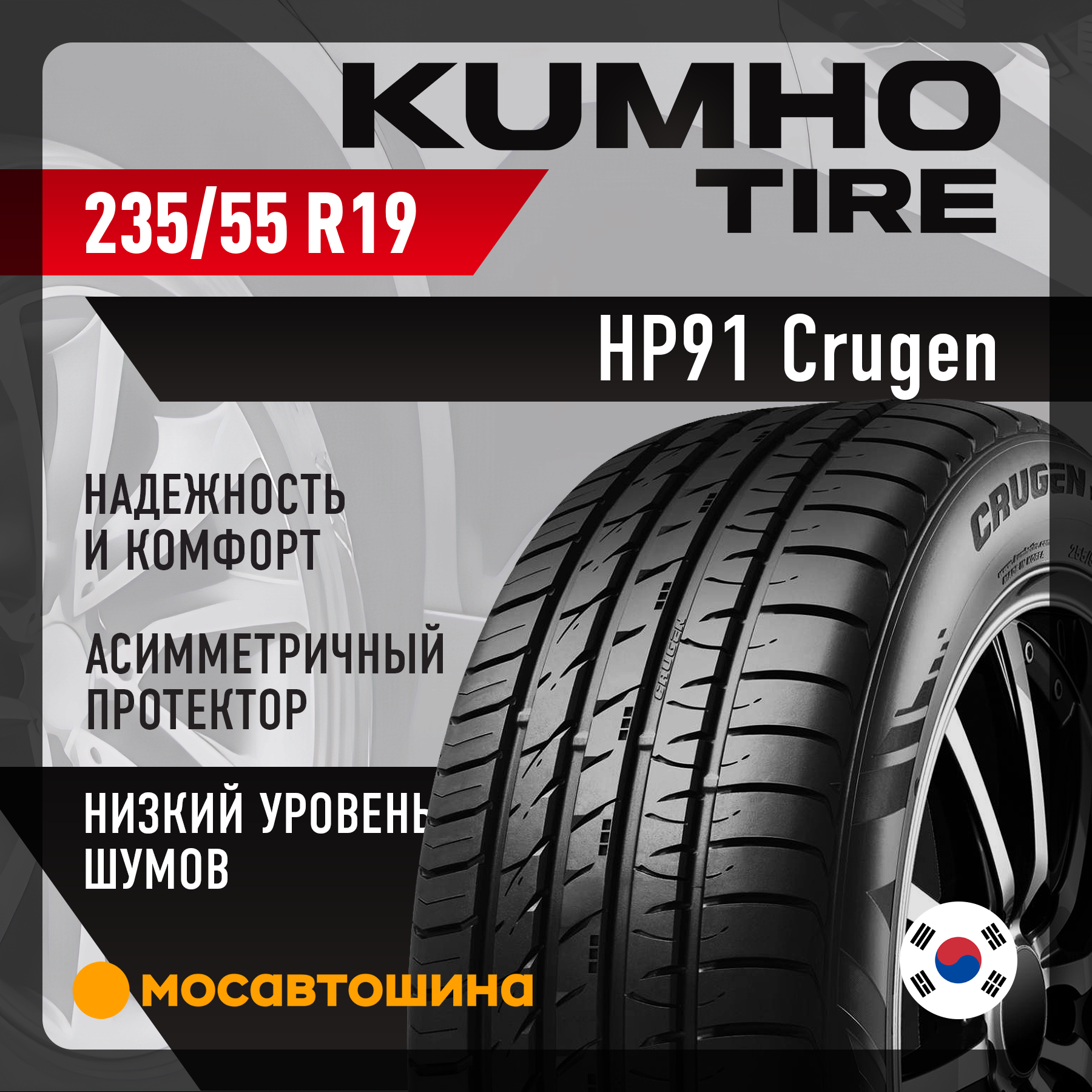 Шины Kumho HP91 Crugen 235/55 R19 101V
