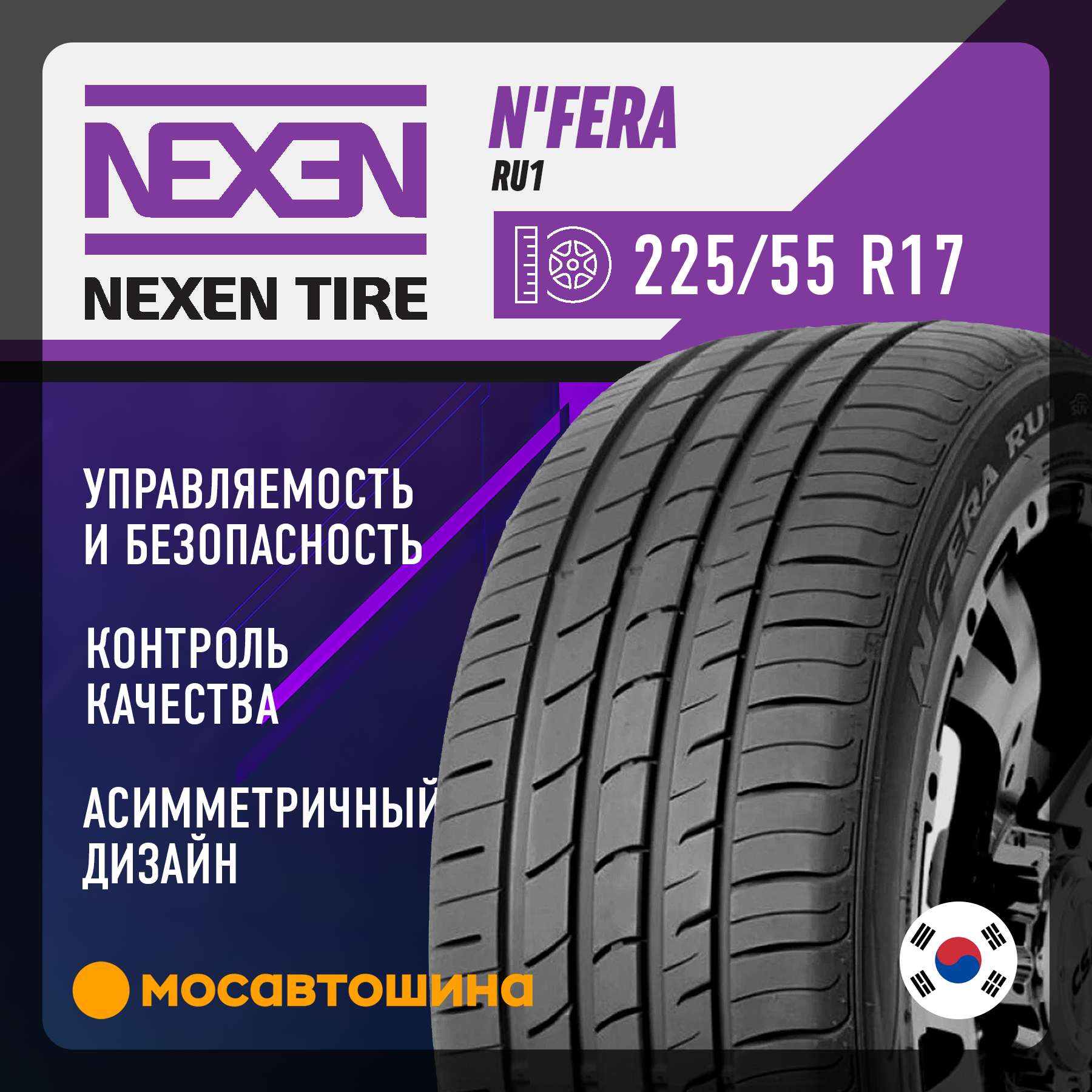 Шины Nexen N'Fera RU1 225/55 R17 97W