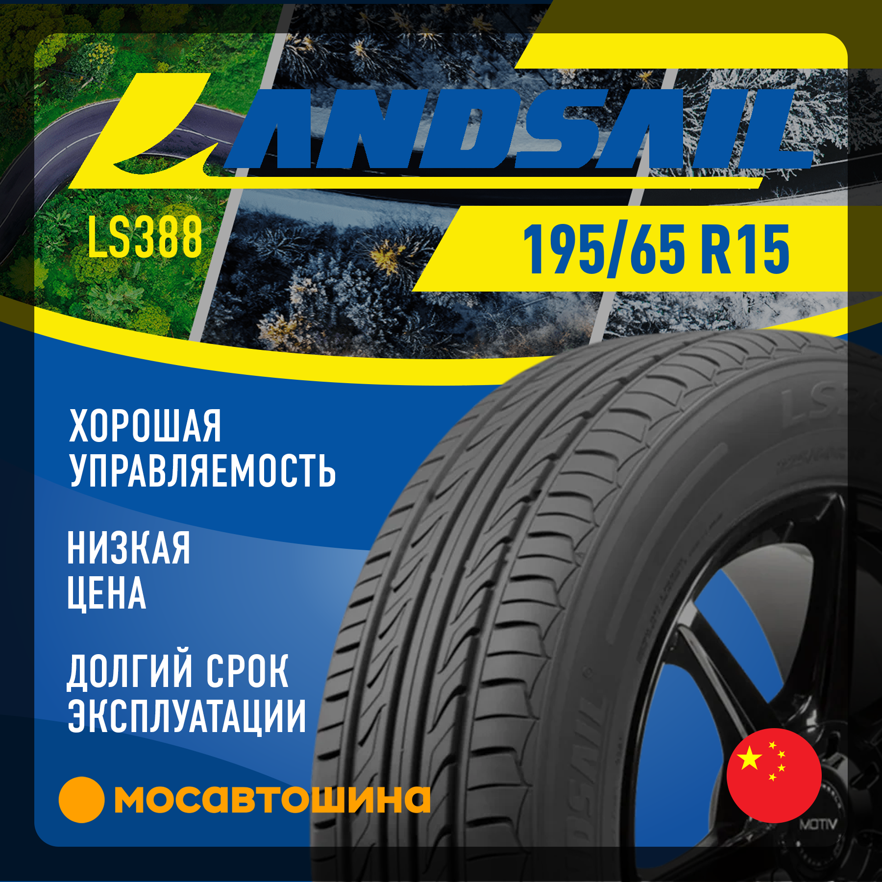 Шины Landsail LS388 195/65 R15 91V