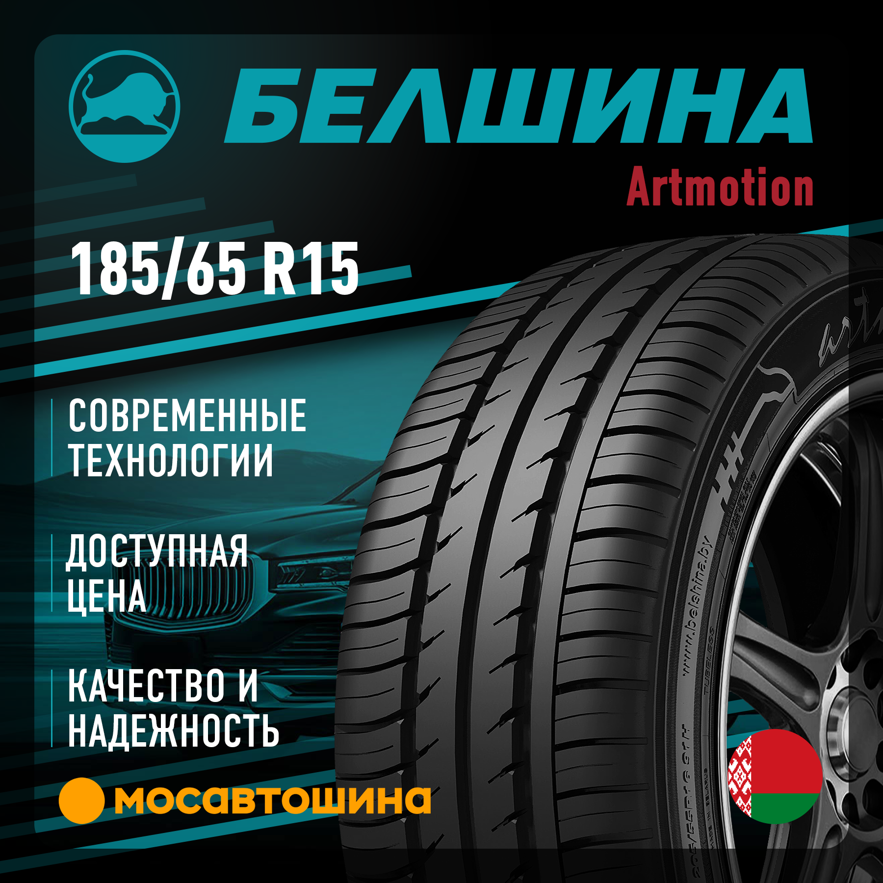 Шины Белшина Artmotion 185/65 R15 88H
