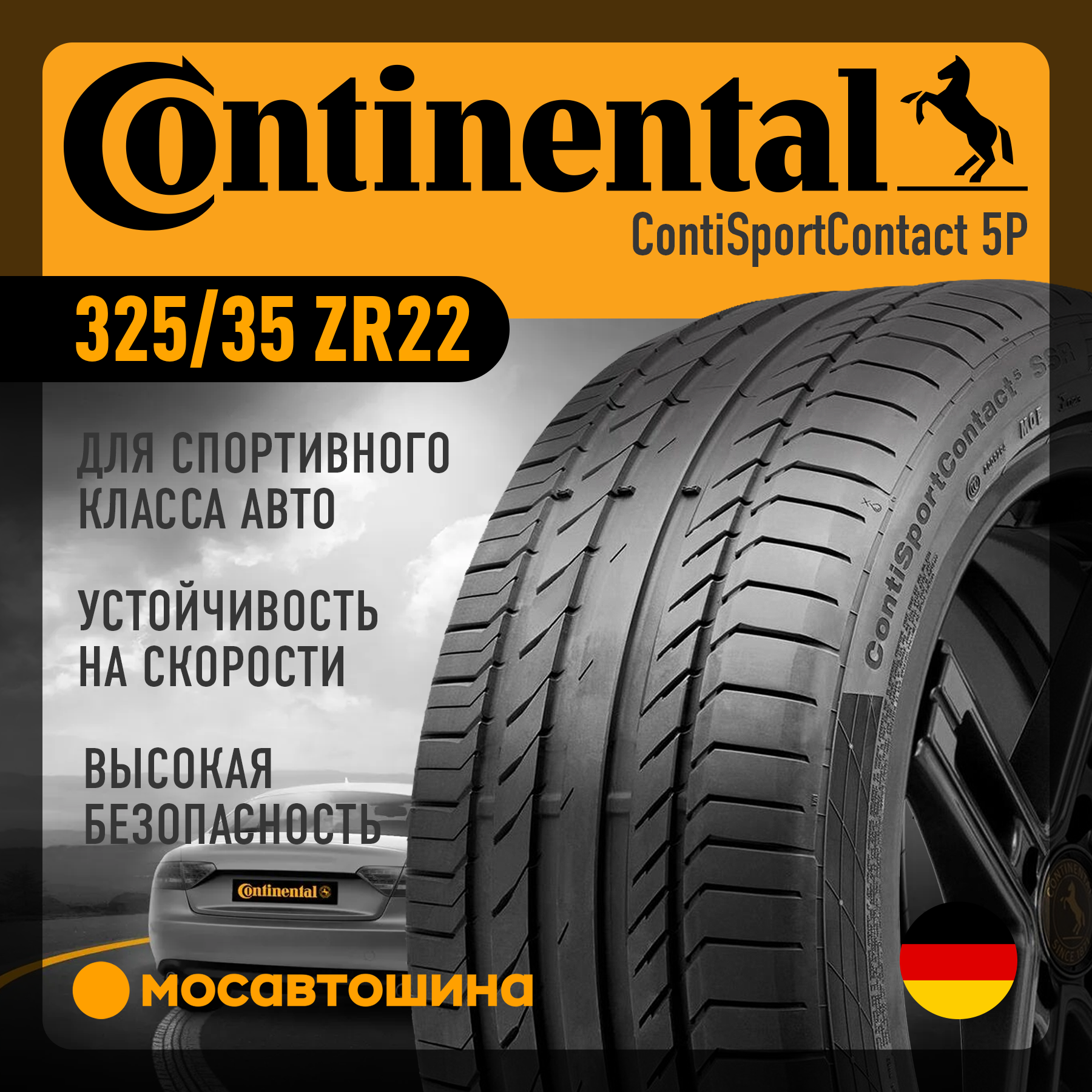 Шины Continental ContiSportContact 5P 325/35 R22 110Y XL MO