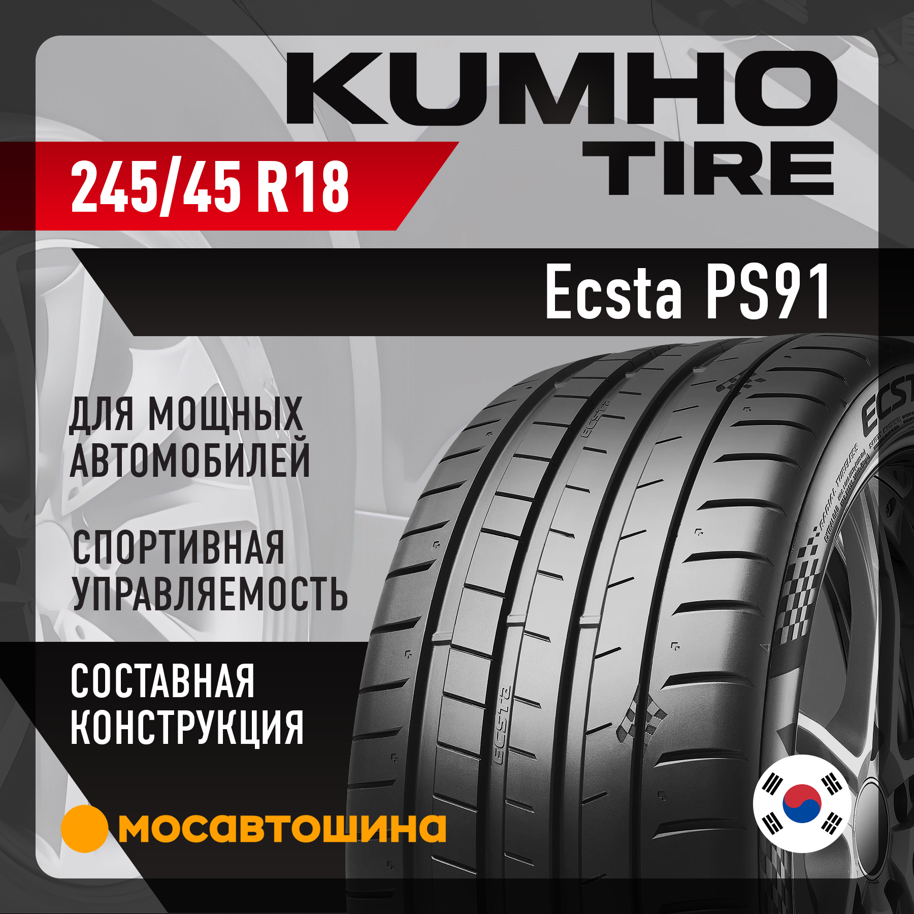 Шины Kumho Ecsta PS91 245/45 R18 100Y XL