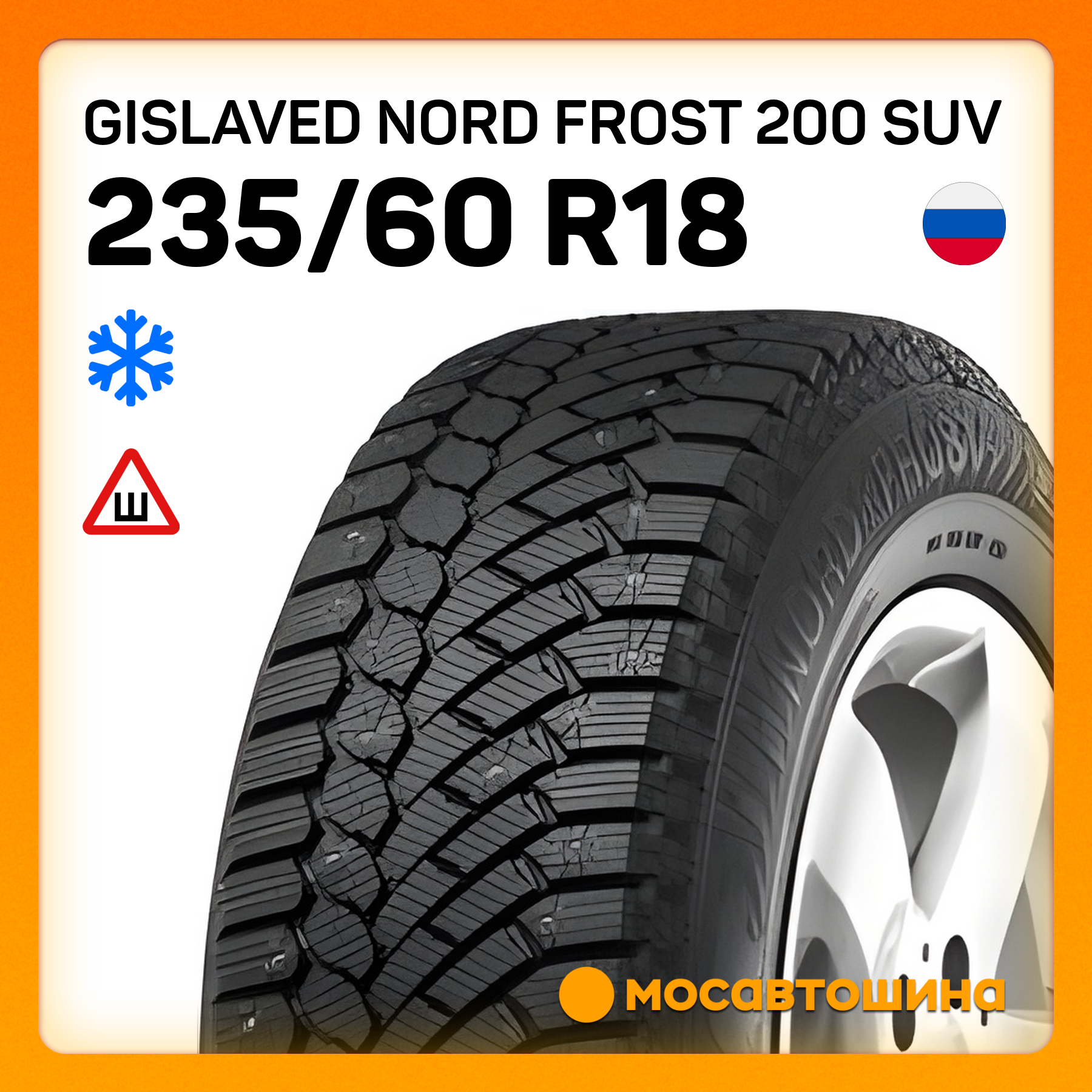 Шины Gislaved Nord Frost 200 SUV 235/60 R18 107T XL