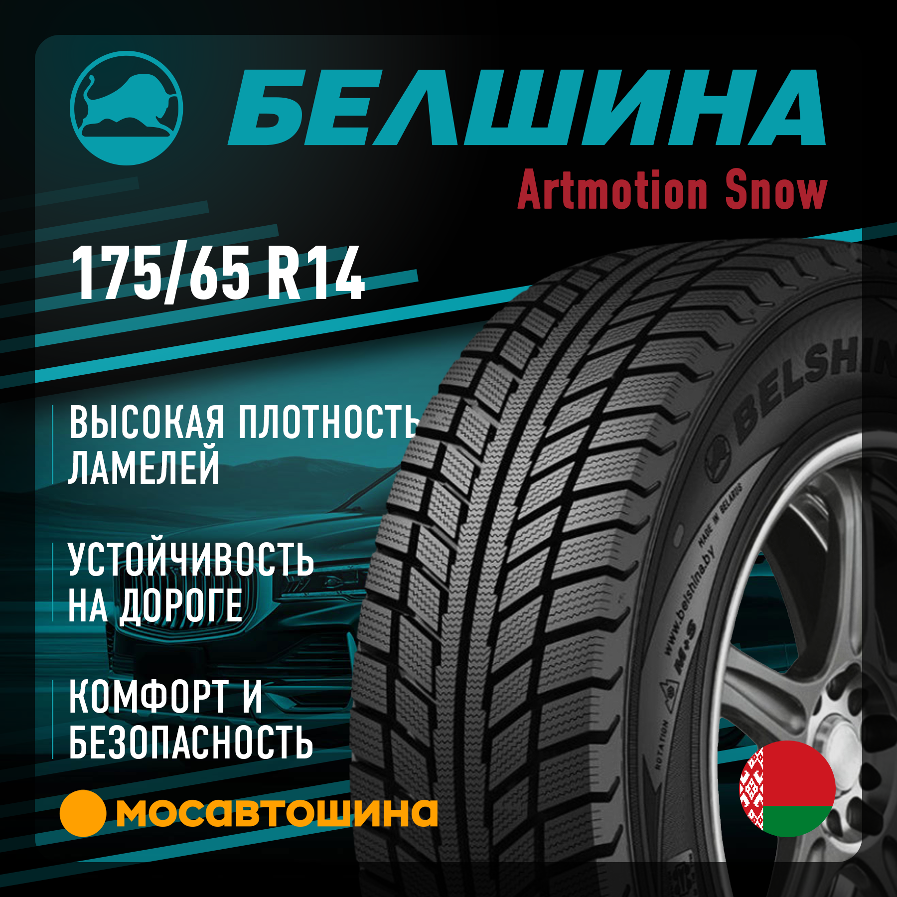 Шины Белшина Artmotion Snow 175/65 R14 82T
