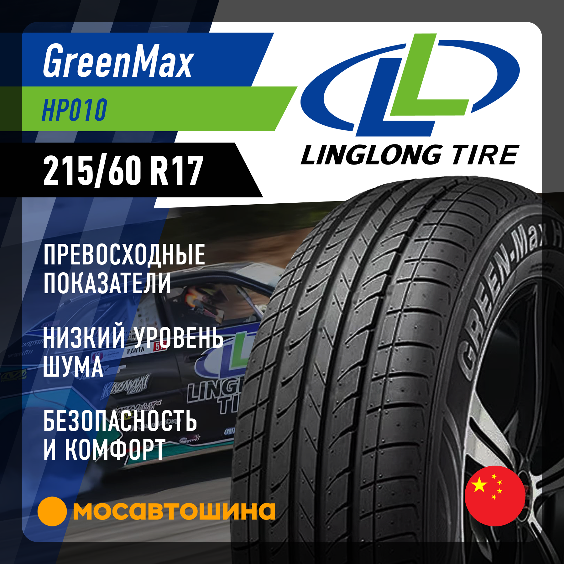 Шины LingLong GreenMax HP010 215/60 R17 96H