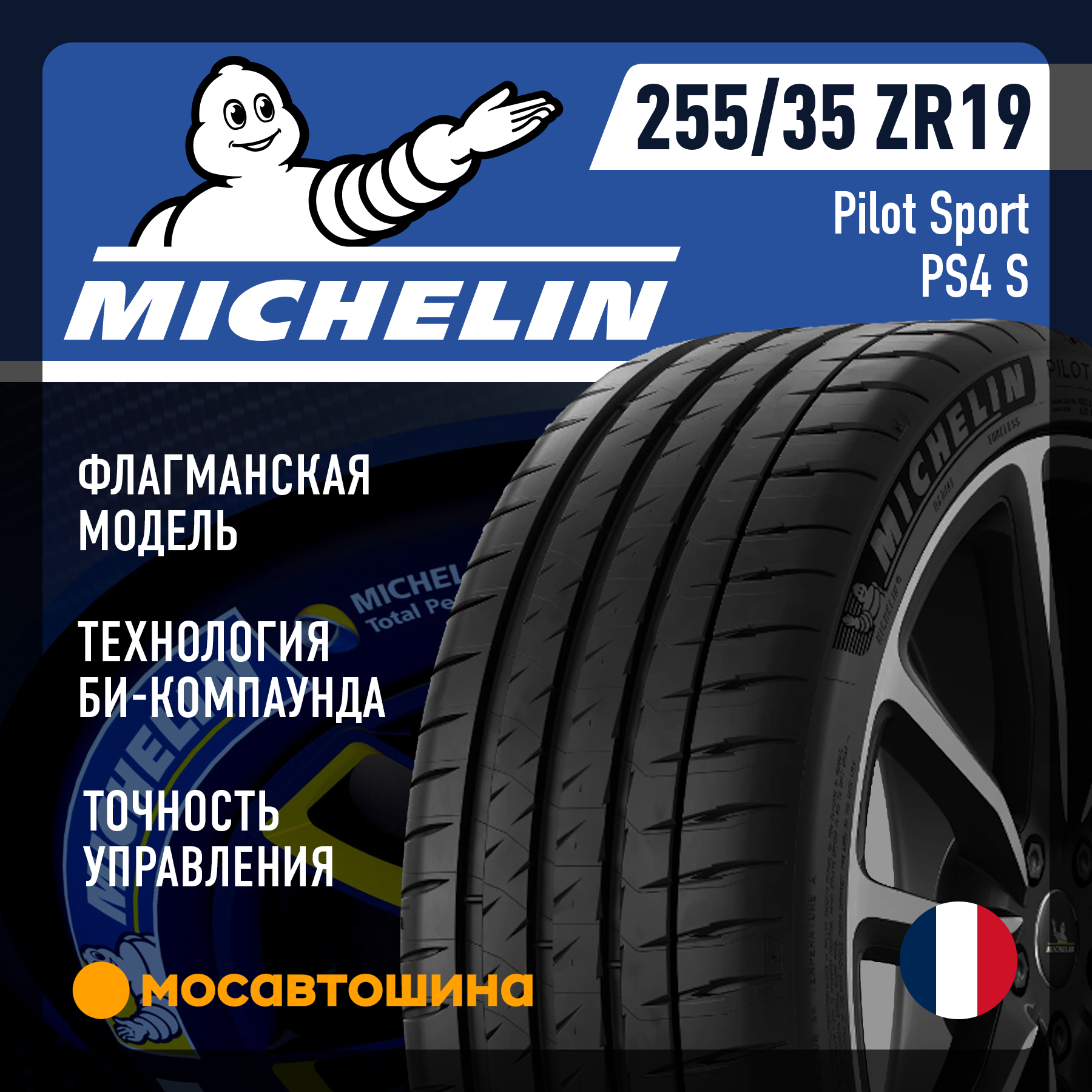 Шины Michelin Pilot Sport PS4 S 255/35 R19 96Y XL