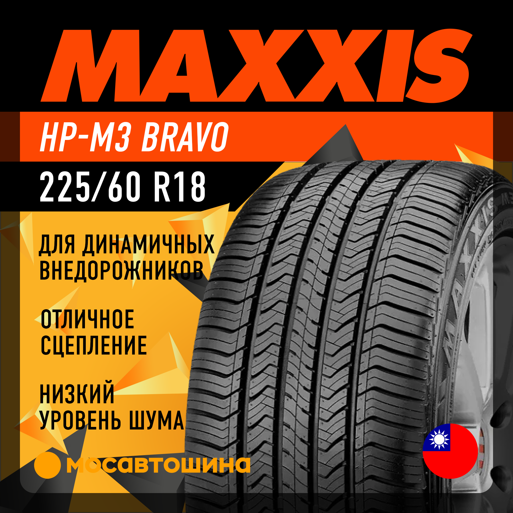 Шины Maxxis HP-M3 Bravo 225/60 R18 100H