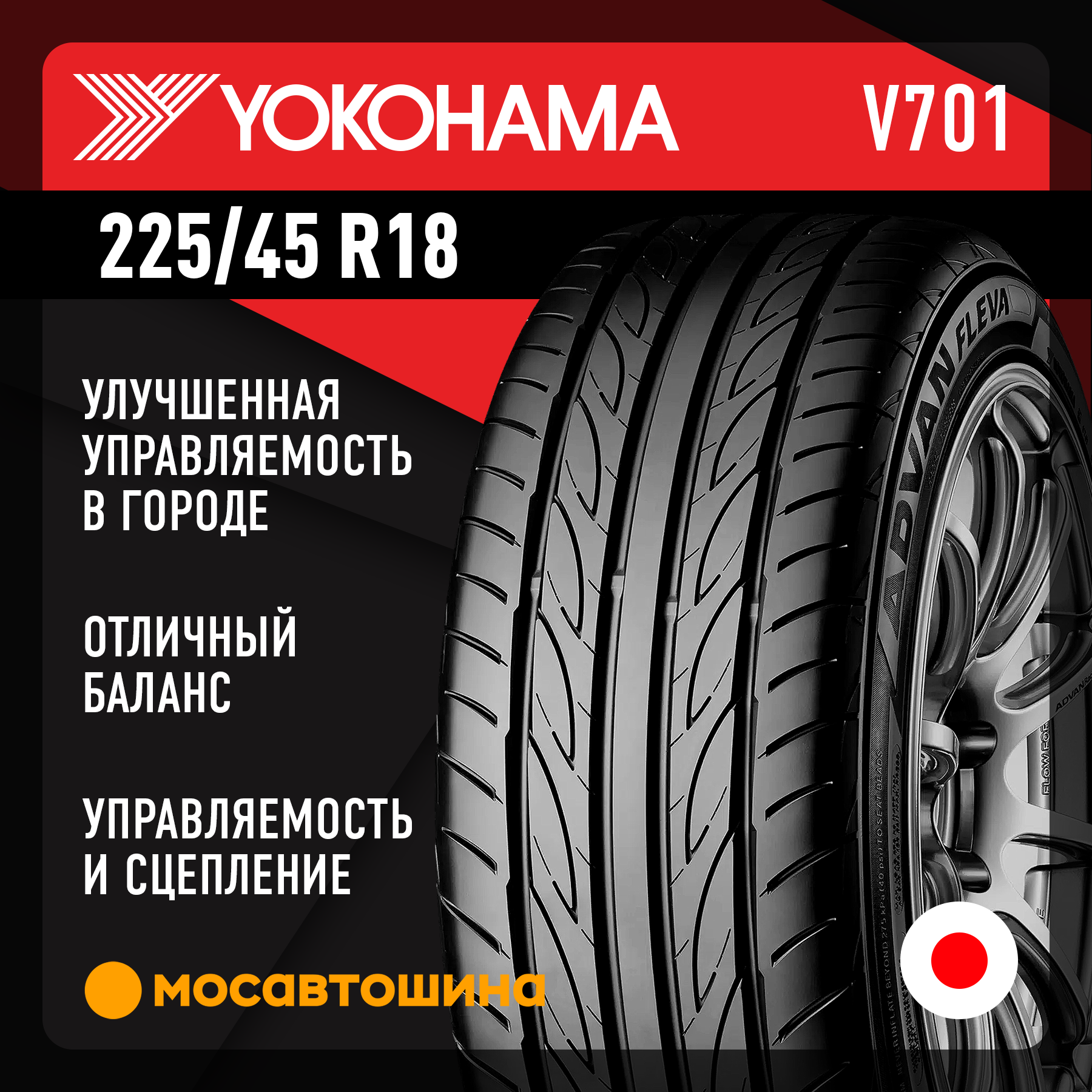 Шины Yokohama Advan Fleva V701 225/45 R18 95W XL