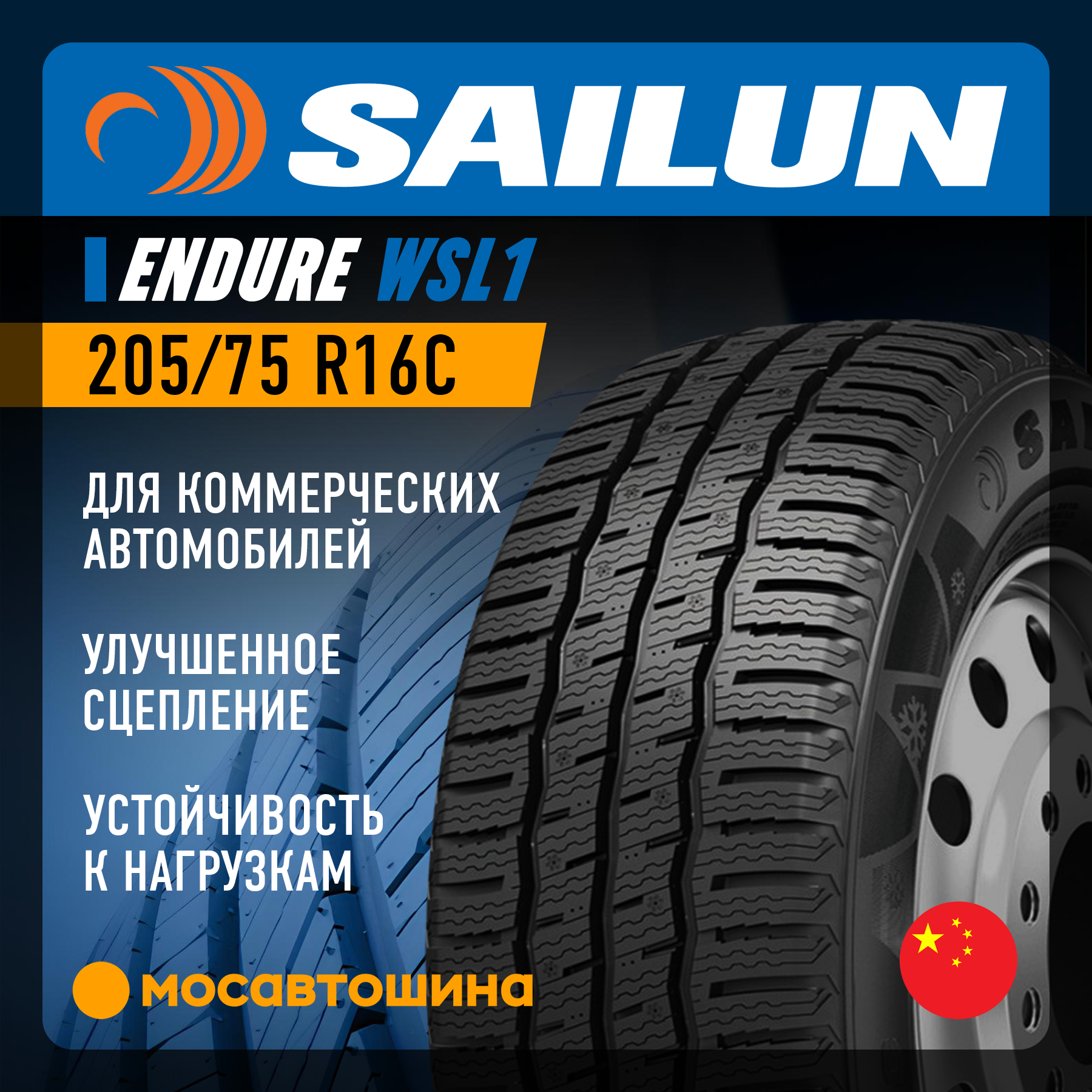 Шины Sailun Endure WSL1 205/75 R16C 113/111R