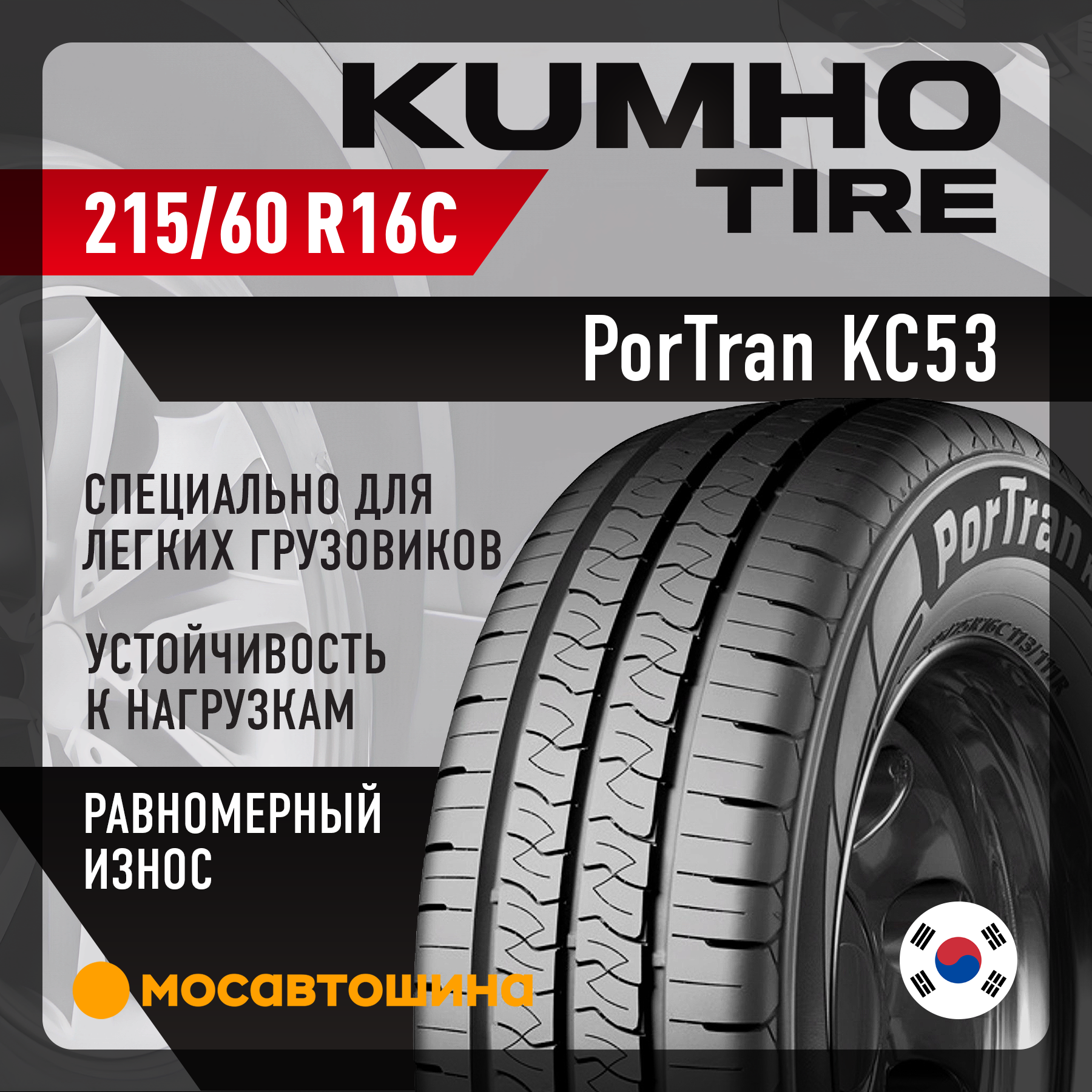 Шины Kumho PorTran KC53 215/60 R16C 103/101T