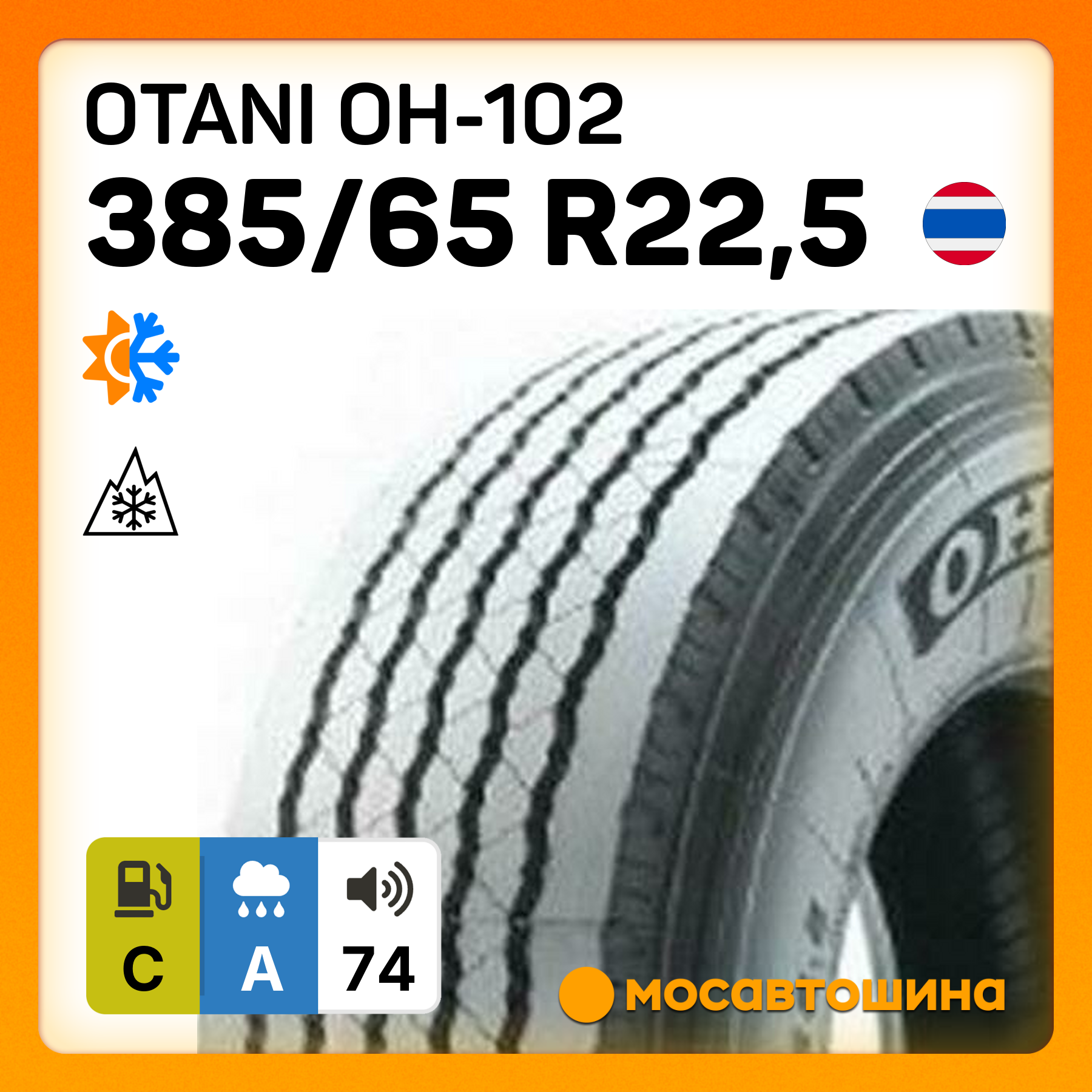 Грузовые шины Otani OH-102 385/65 R22,5 160K