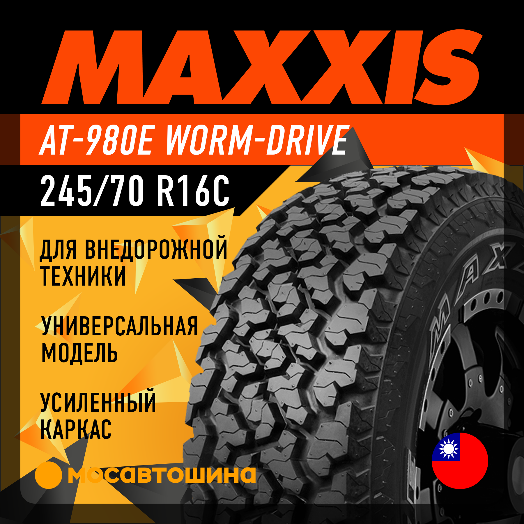 Шины Maxxis AT-980E Worm-Drive LT245/70 R16 113/110Q