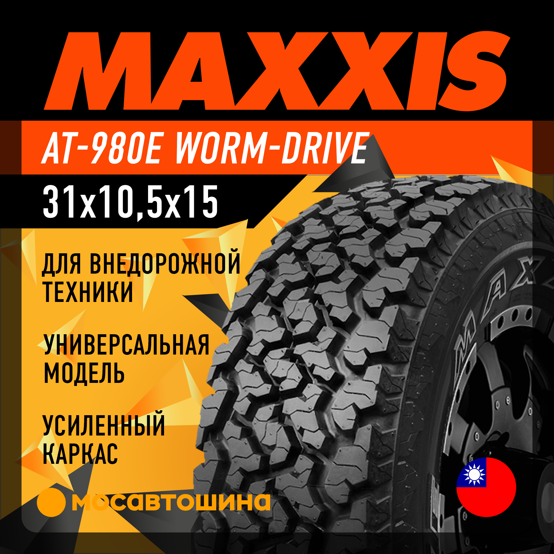 Шины Maxxis AT-980E Worm-Drive 31x10,5x15 109Q