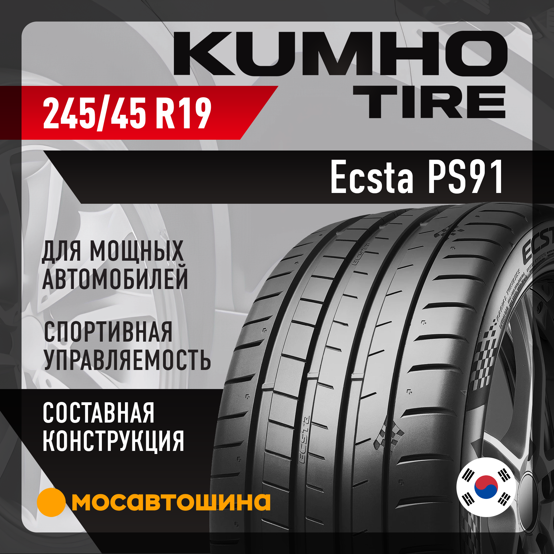 Шины Kumho Ecsta PS91 245/45 R19 102H