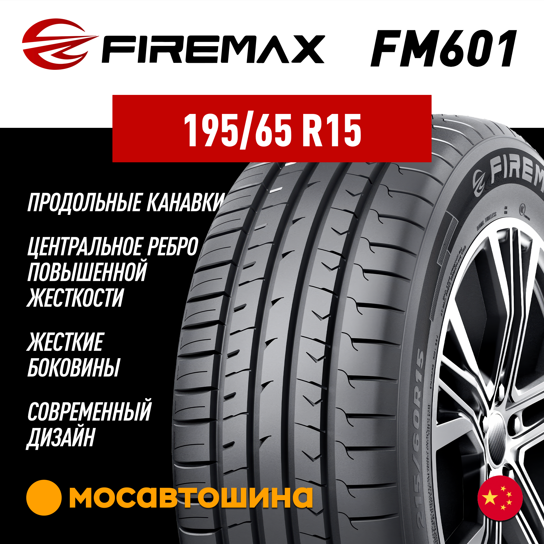Шины Firemax FM601 195/65 R15 91V