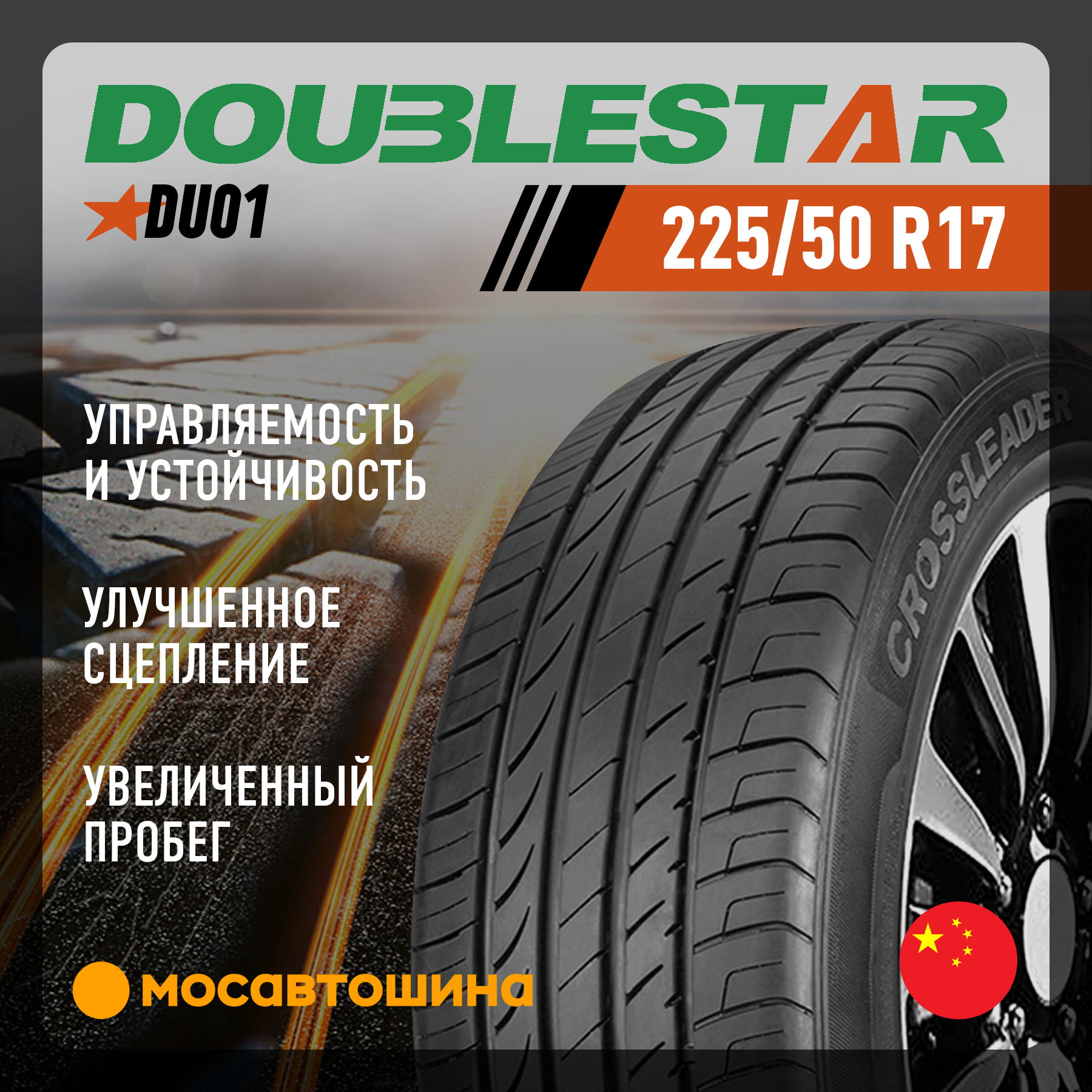 Шины Doublestar DU01 225/50 R17 98W