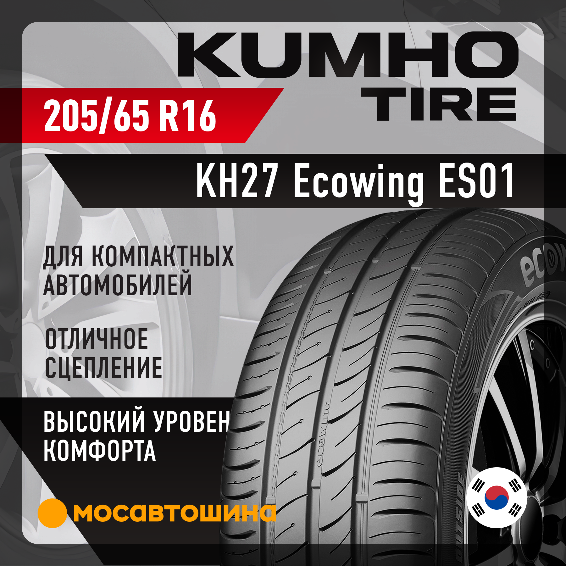 Шины Kumho KH27 Ecowing ES01 205/65 R16 95W