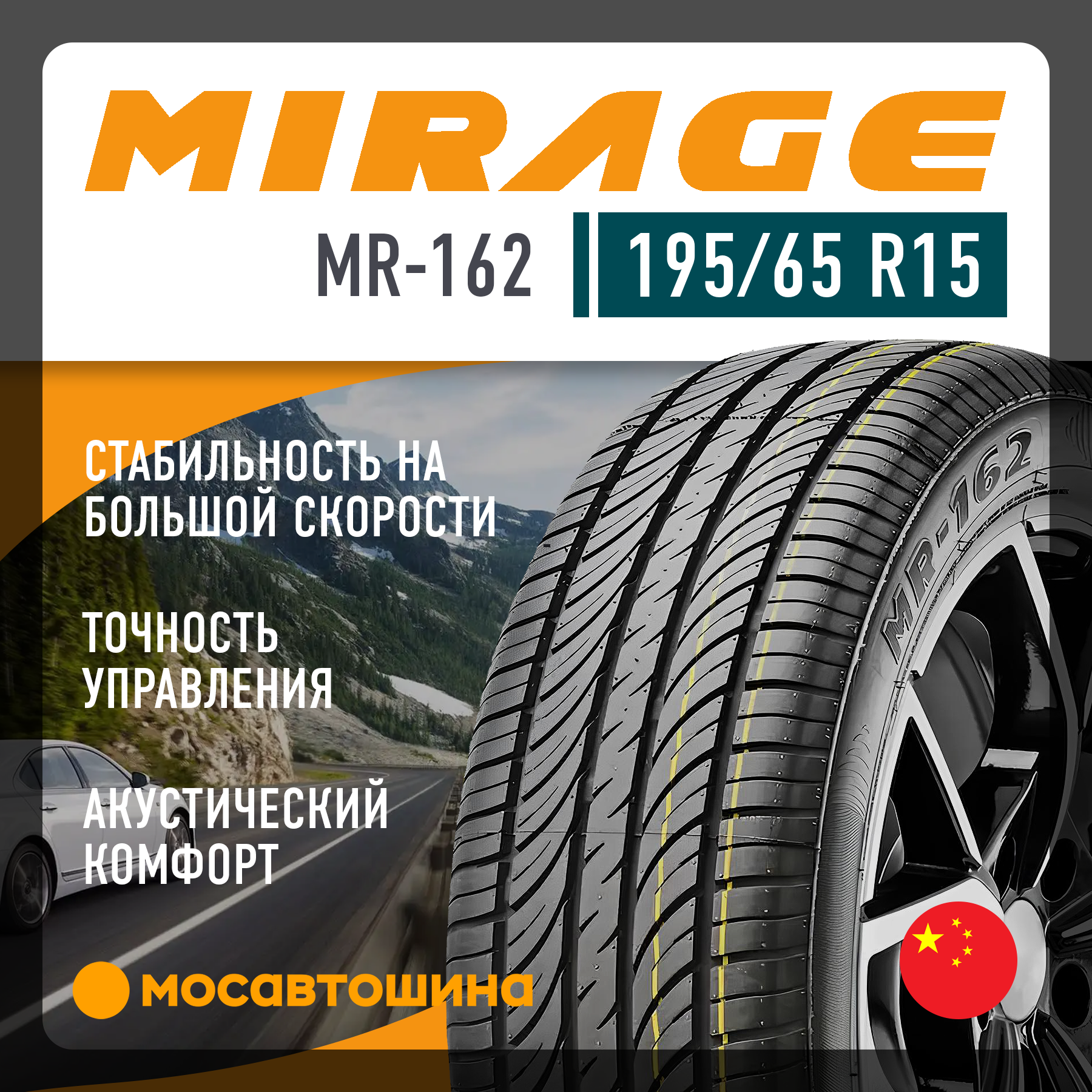 Шины Mirage MR-162 195/65 R15 91V