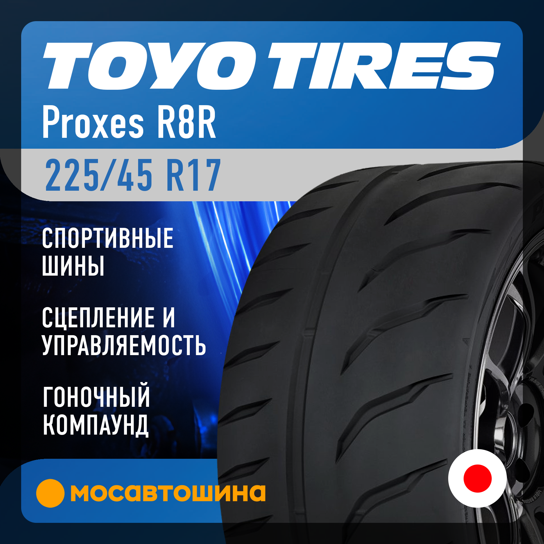 Шины Toyo Proxes R8R 225/45 R17 94W XL