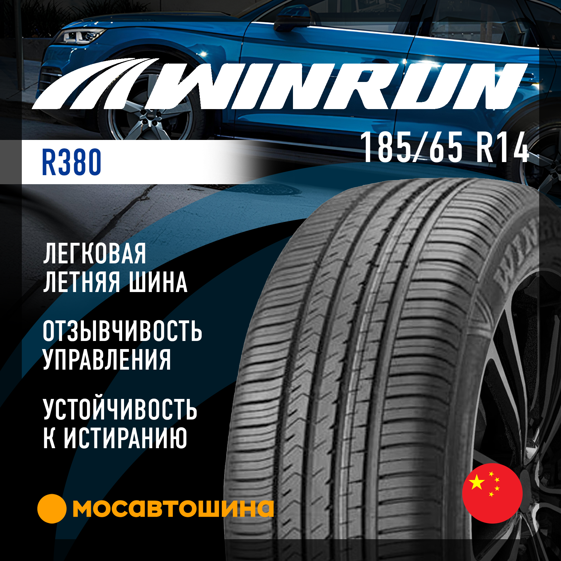 Шины Winrun R380 185/65 R14 86H