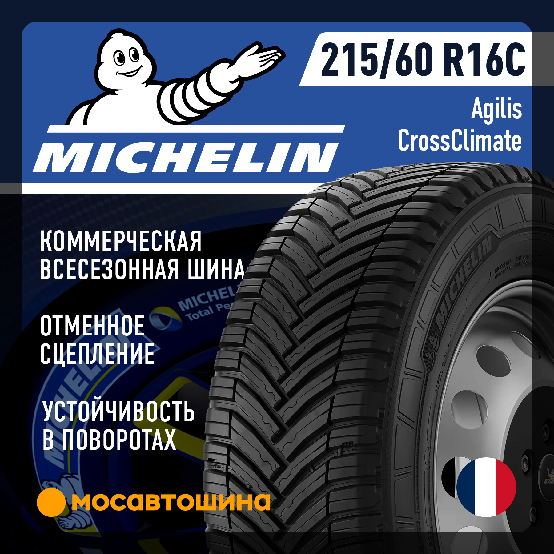 Шины Michelin Agilis CrossClimate 215/60 R16C 103/101T
