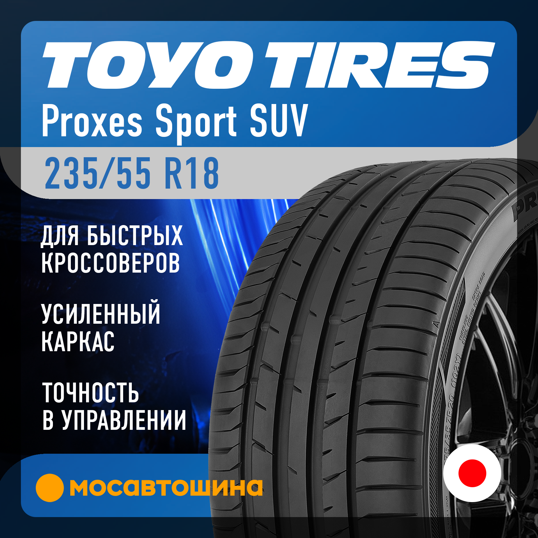 Шины Toyo Proxes Sport SUV 235/55 R18 100V