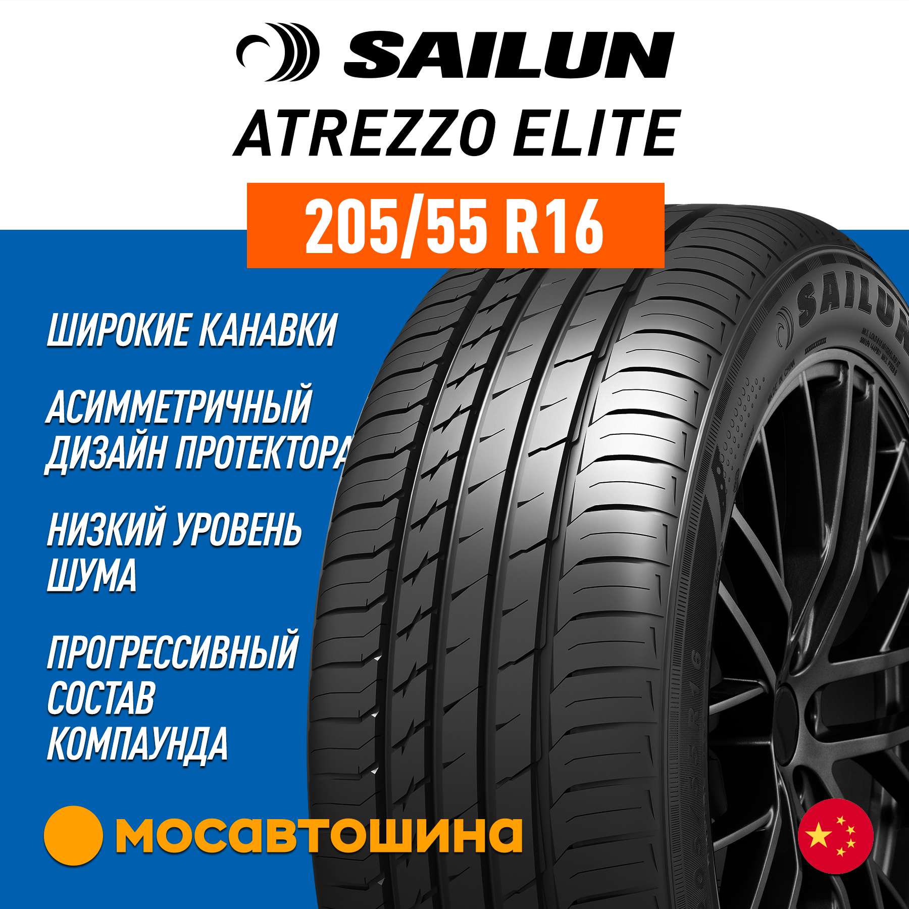Шины Sailun Atrezzo Elite 205/55 R16 94V XL