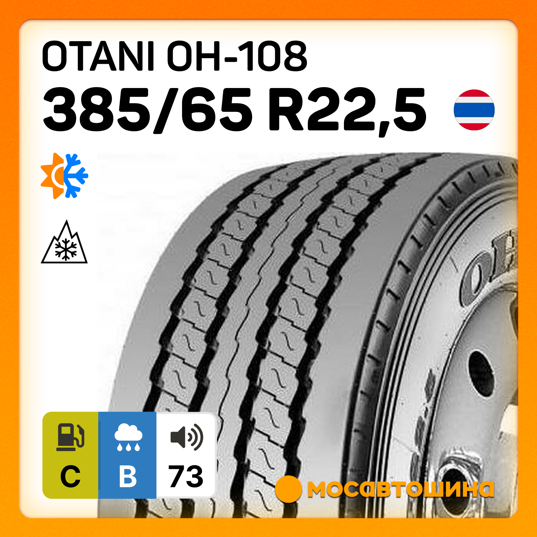 Грузовые шины Otani OH-108 385/65 R22,5 160K