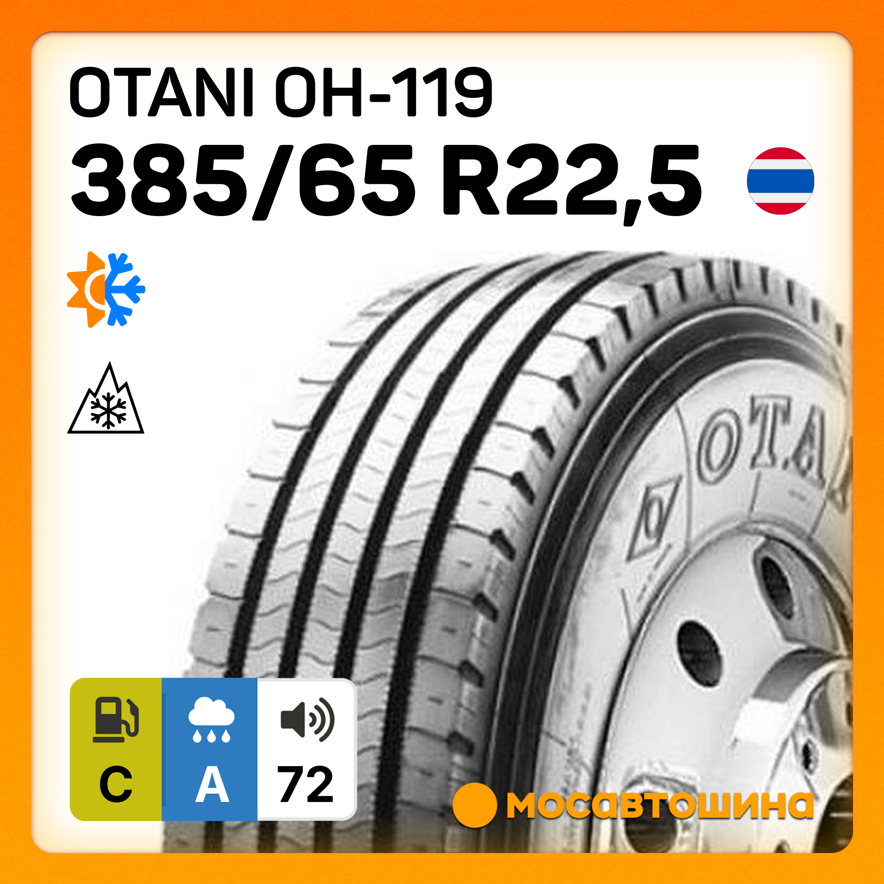 Грузовые шины Otani OH-119 385/65 R22,5 160K