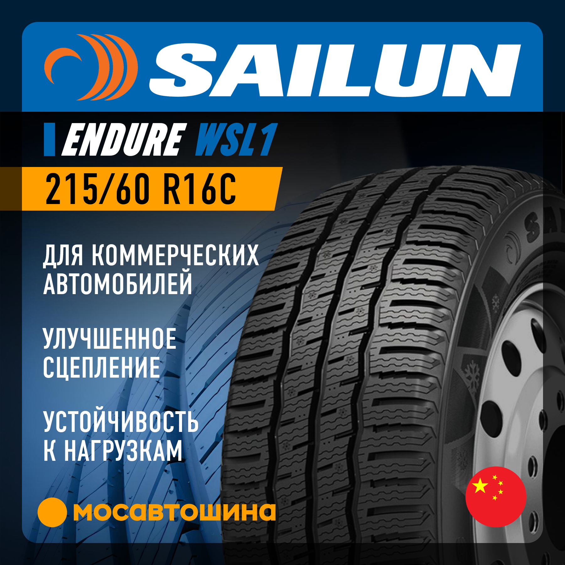 Шины Sailun Endure WSL1 215/60 R16C 103/101T