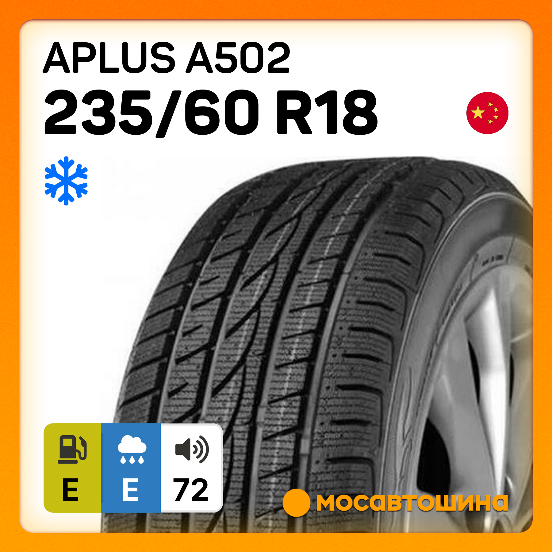 Шины Aplus A502 235/60 R18 107H XL