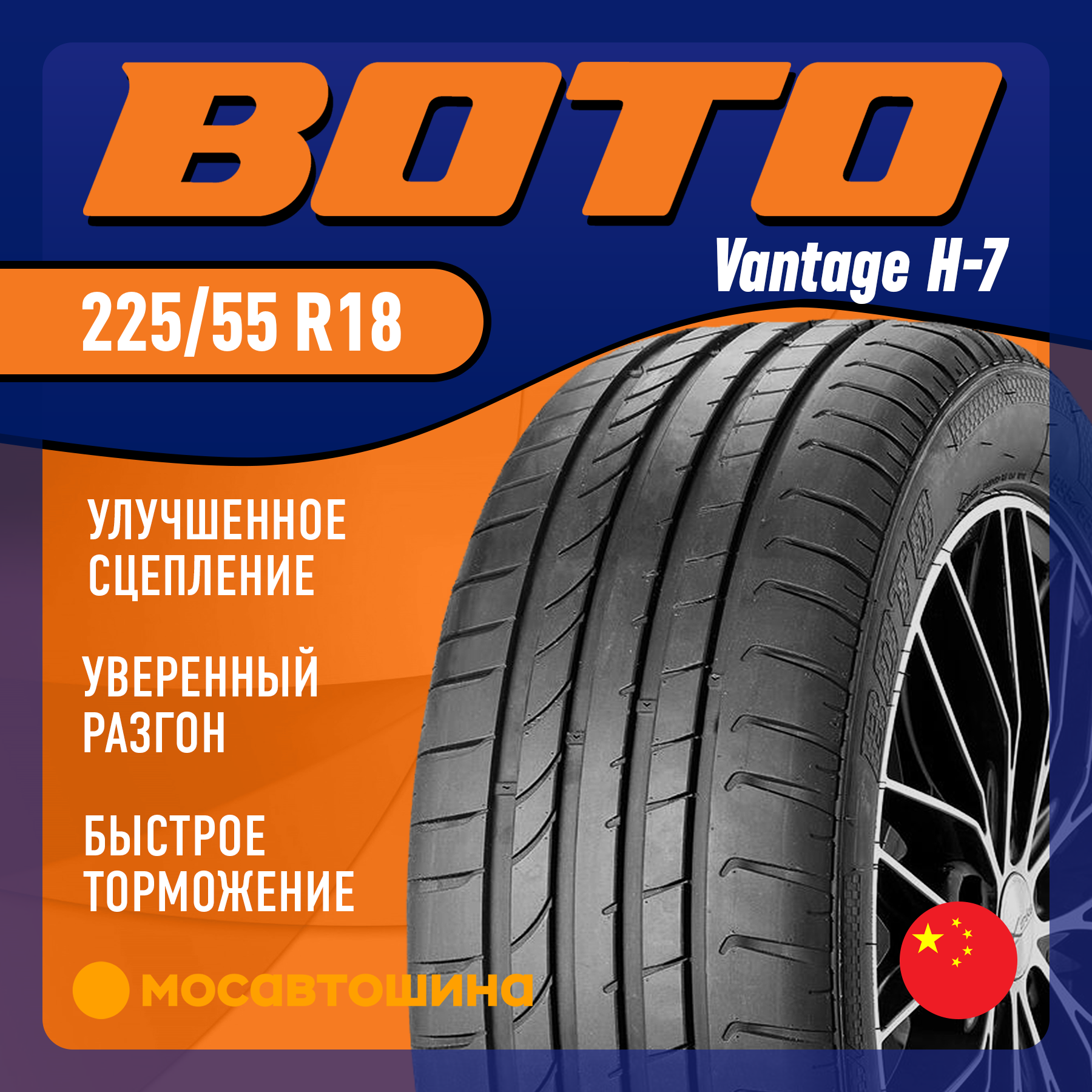Шины Boto Vantage H-7 225/55 R18 98H