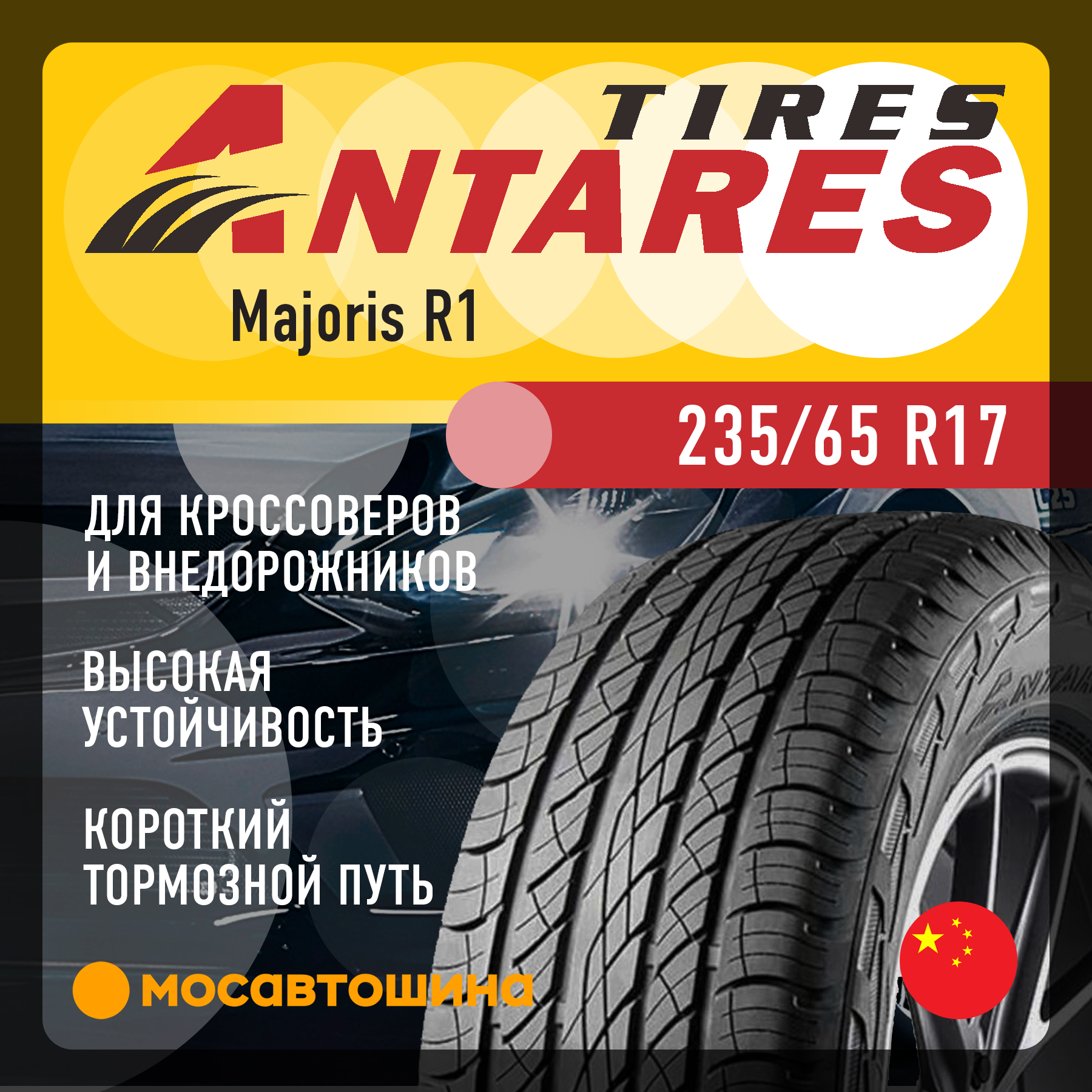 Шины Antares Majoris R1 235/65 R17 104H