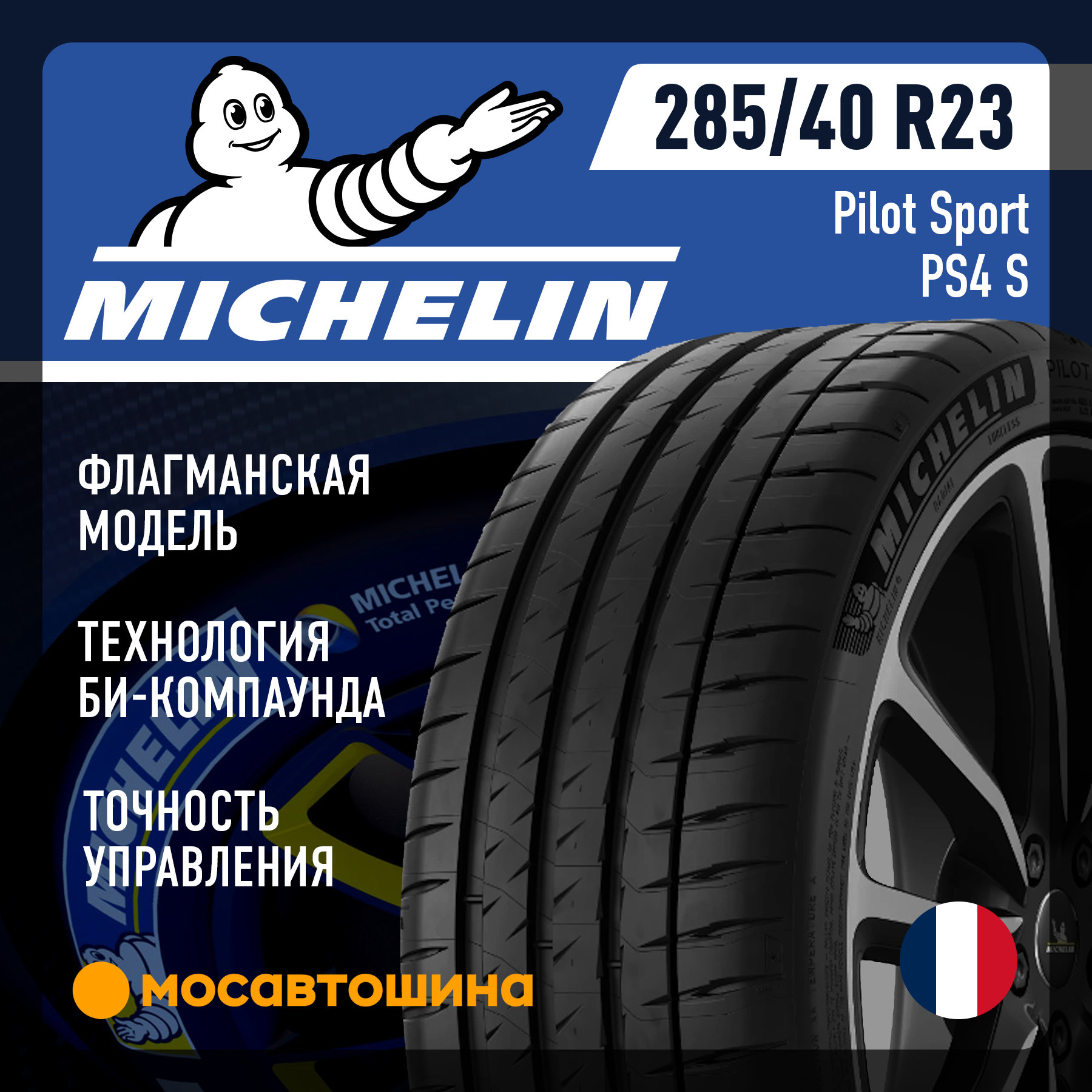 Шины Michelin Pilot Sport PS4 S 285/40 R23 111Y XL MO1