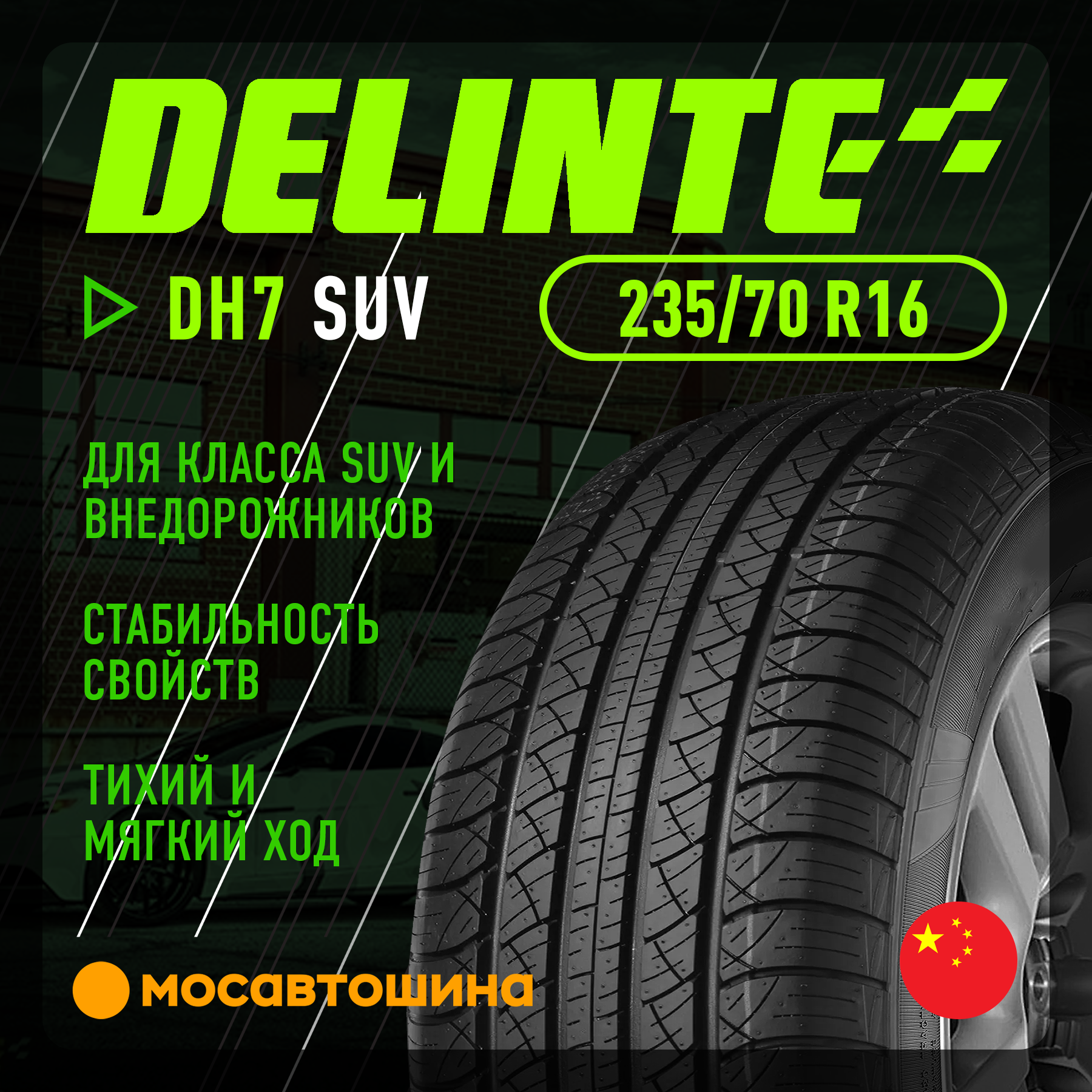 Шины Delinte DH7 SUV 235/70 R16 106H