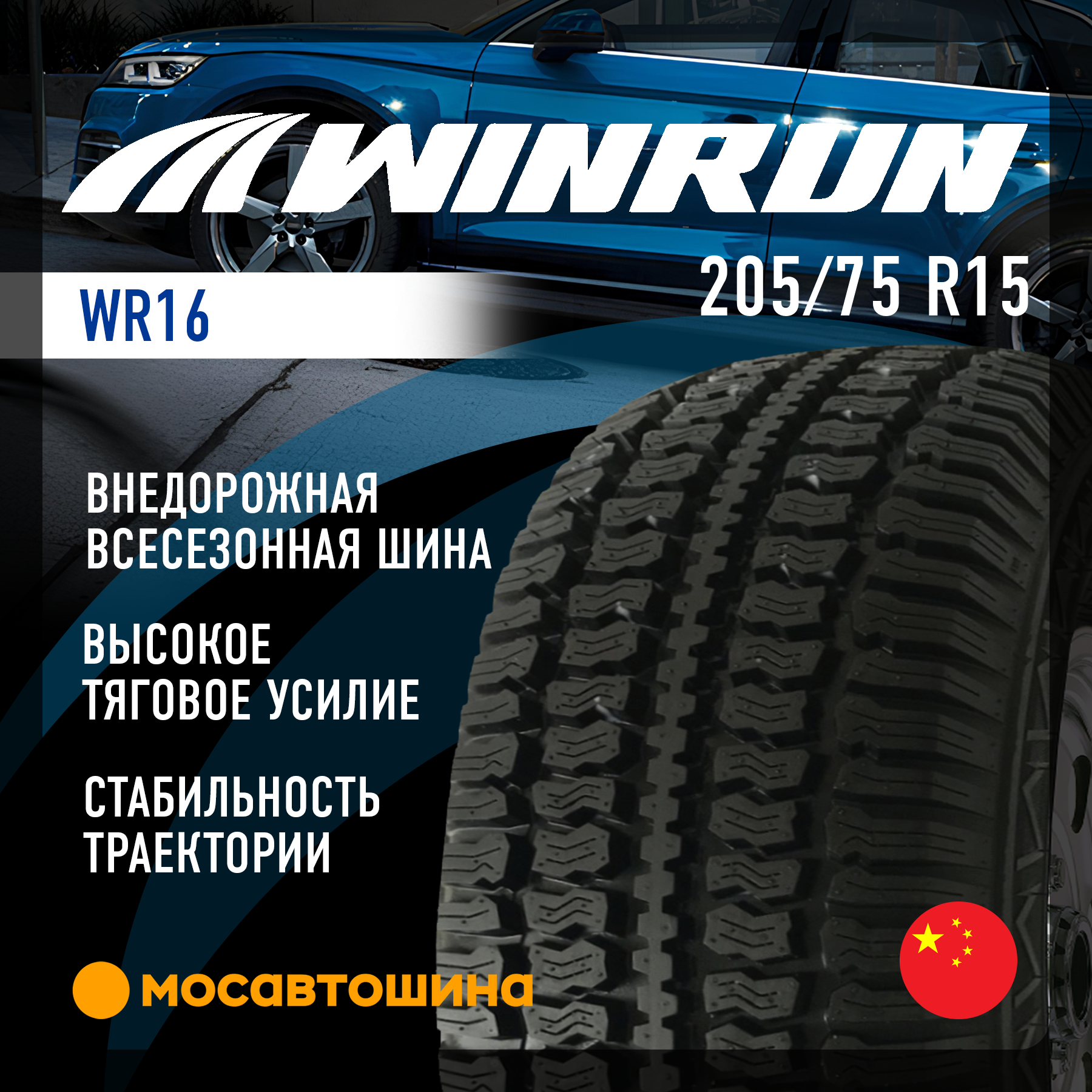 Шины Winrun WR16 205/75 R15 97Q