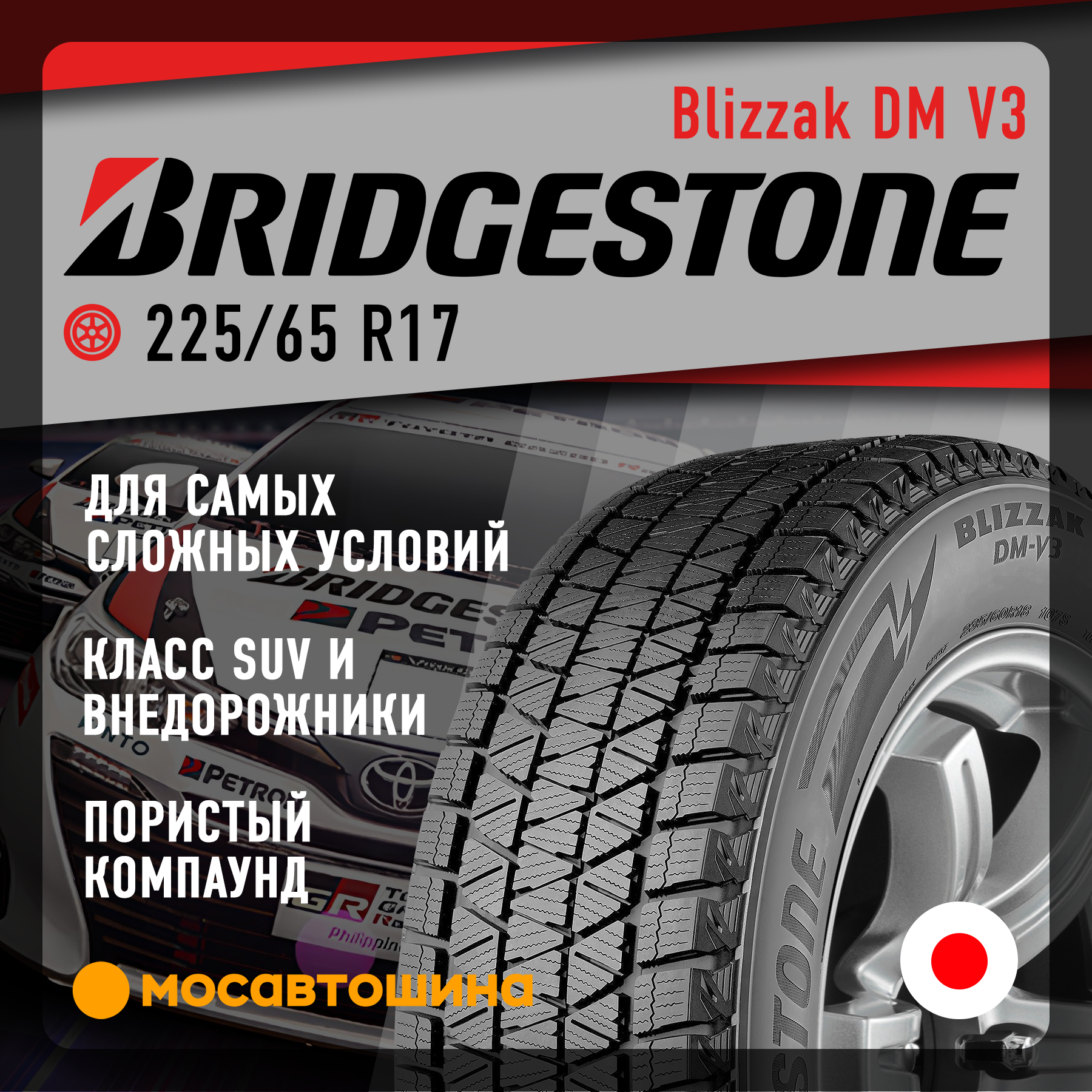 Шины Bridgestone Blizzak DM V3 225/65 R17 106S XL