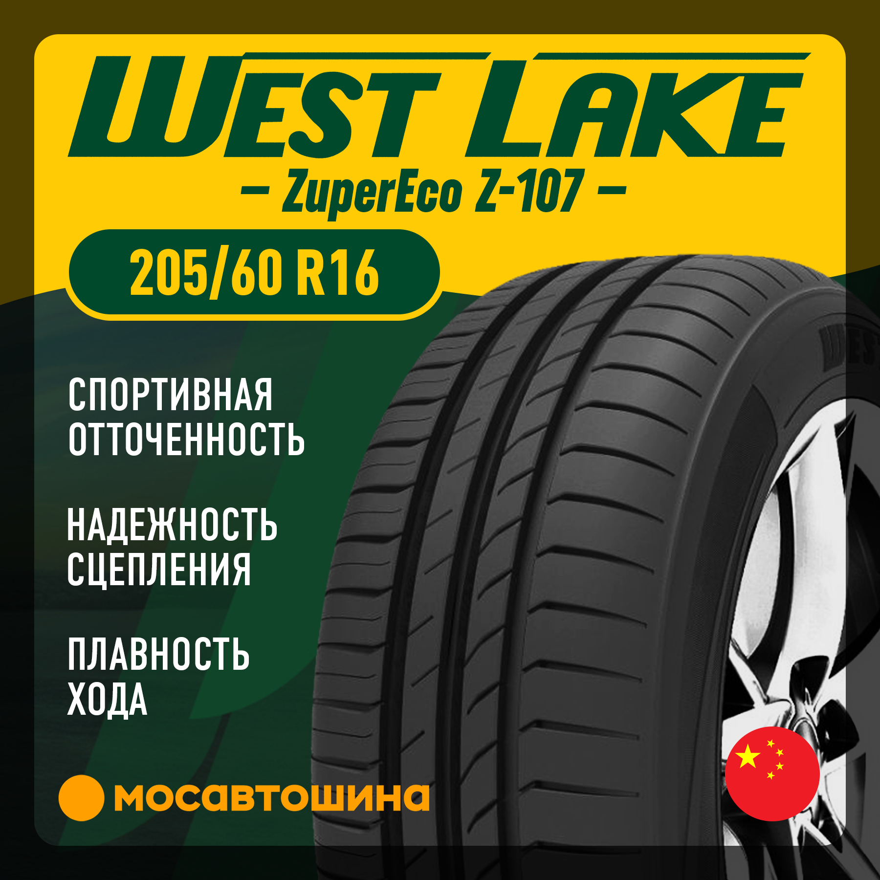 Шины WestLake ZuperEco Z-107 205/60 R16 92V