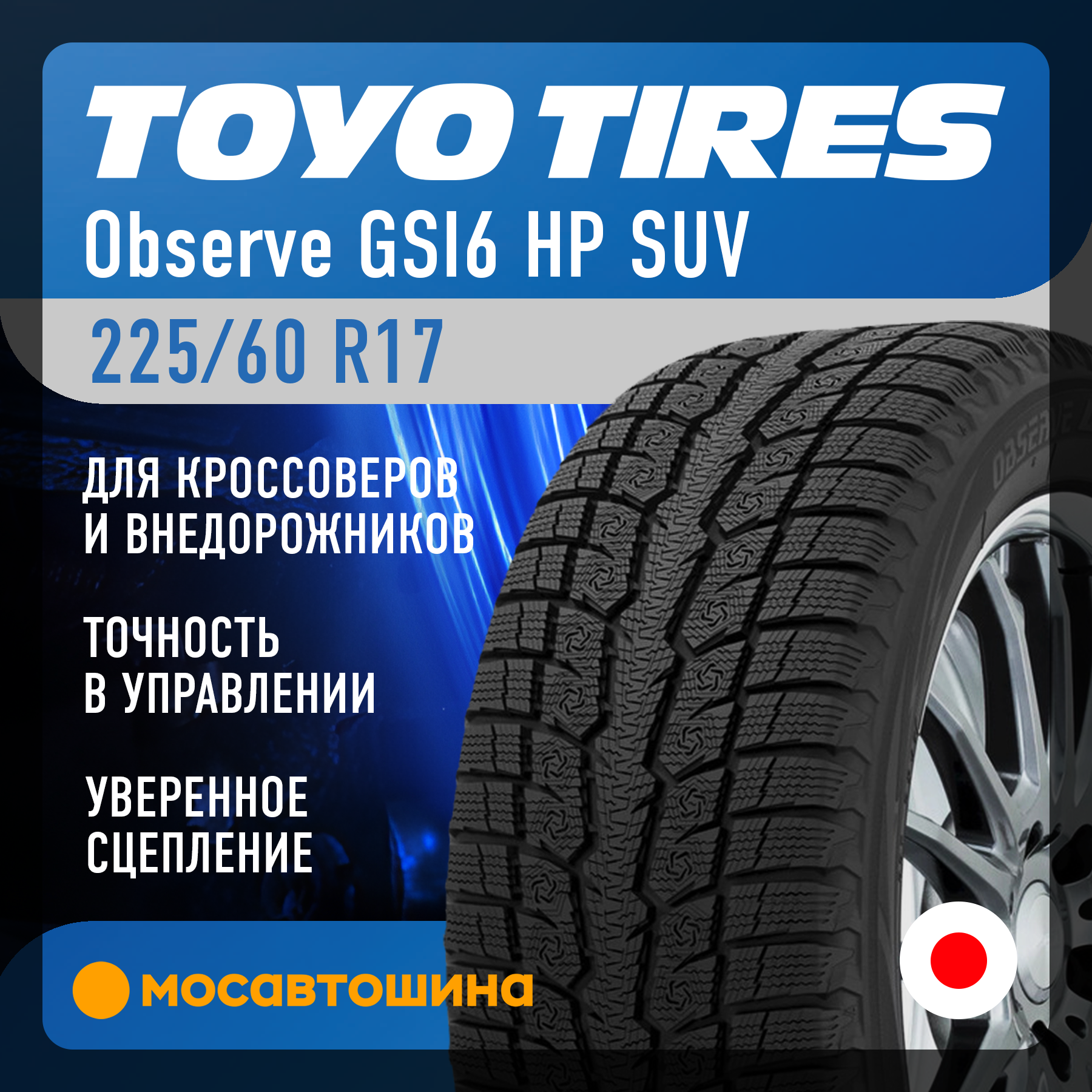 Шины Toyo Observe GSI6 HP SUV 225/60 R17 99H