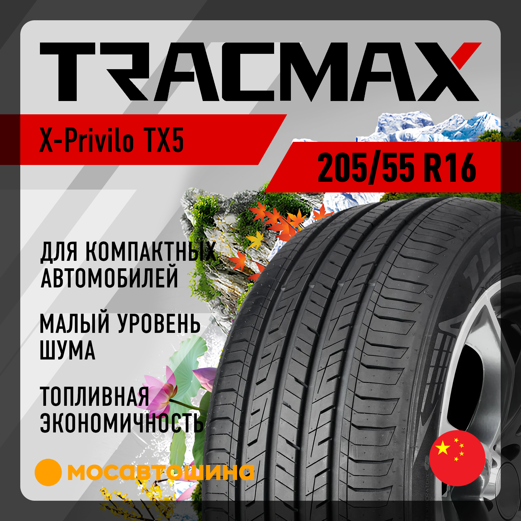 Шины Tracmax X-Privilo TX5 205/55 R16 91V