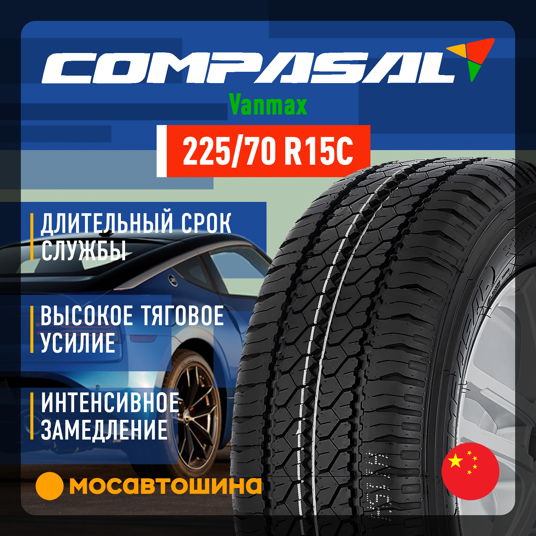 Шины Compasal Vanmax 225/70 R15C 112/110R