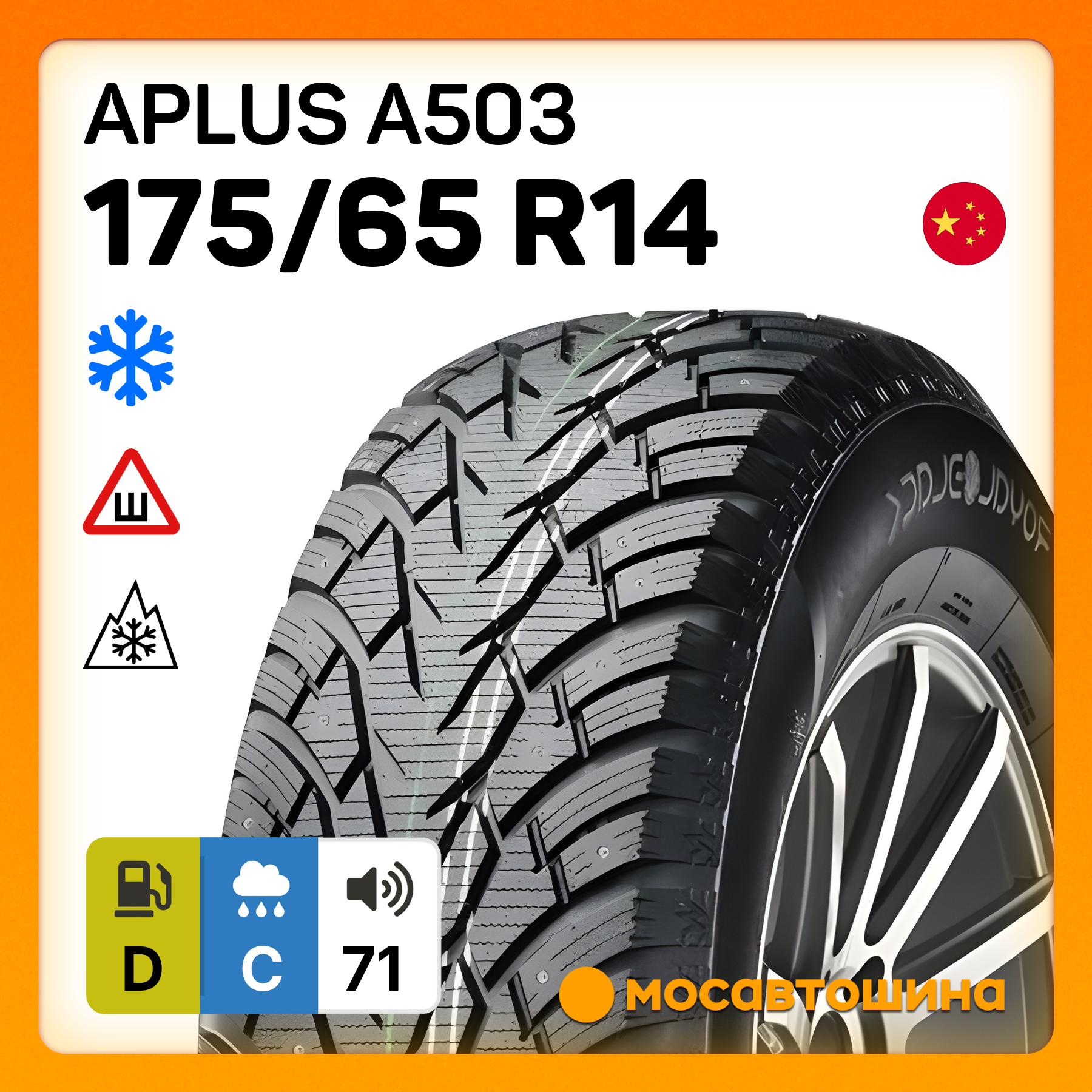 Шины Aplus A503 175/65 R14 86T
