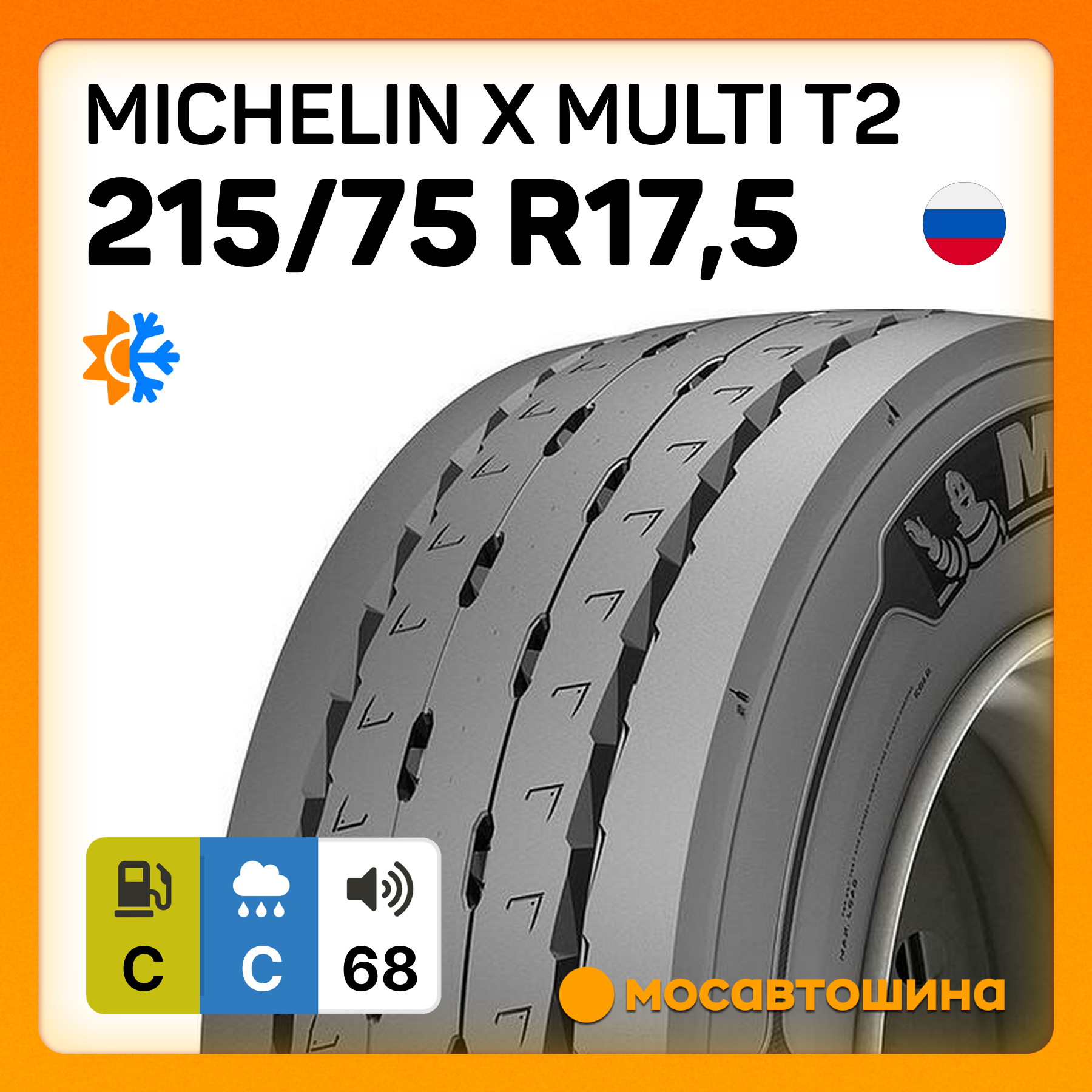 Грузовые шины Michelin X Multi T2 215/75 R17,5 136/134J